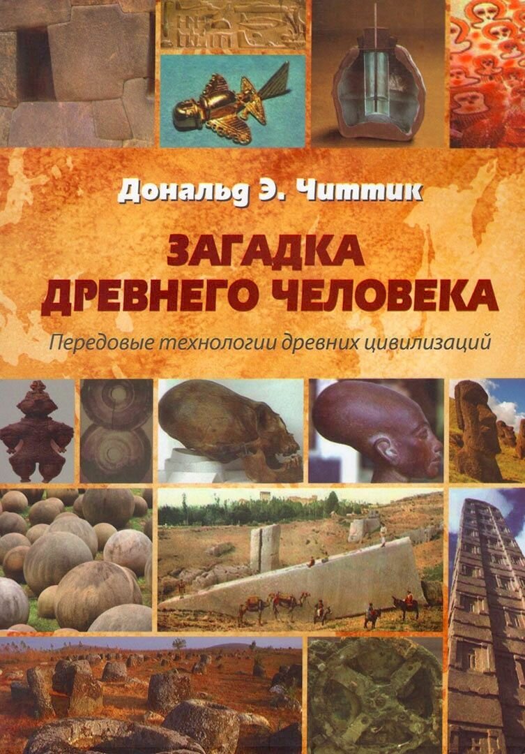 Загадка древнего человека. Передовые технологии древних цивилизаций. Дональд Читтик