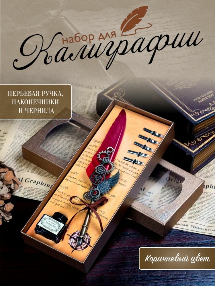 Набор для каллиграфии, перьевая ручка, 5 перьев и чернила для письма /коричневый/