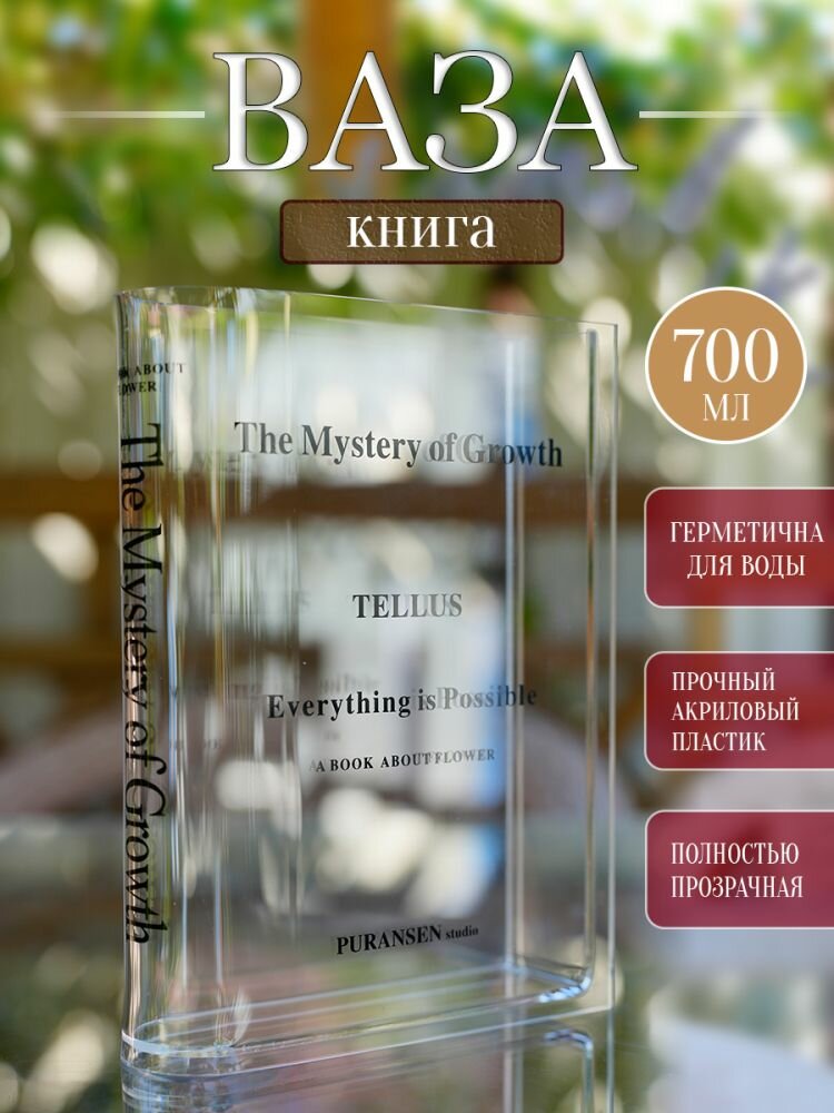 Ваза-книга для цветов, декоративная ваза в форме книги /прозрачный/
