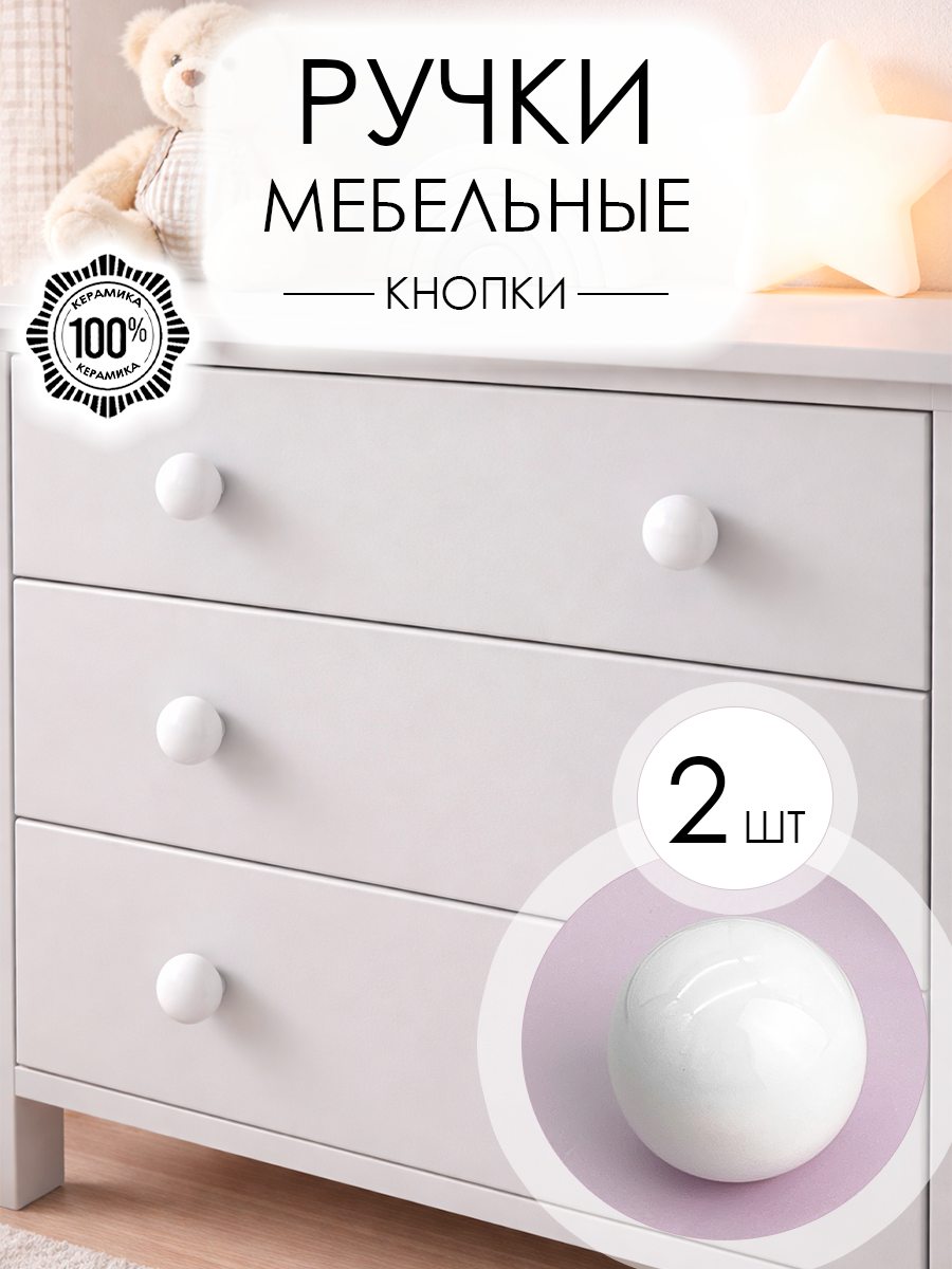 Мебельная ручка кнопка шарик белый для детской, шкафа, тумбы и для комода, 2 шт.