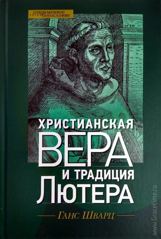 Христианская вера И традиция лютера. Ганс Шварц