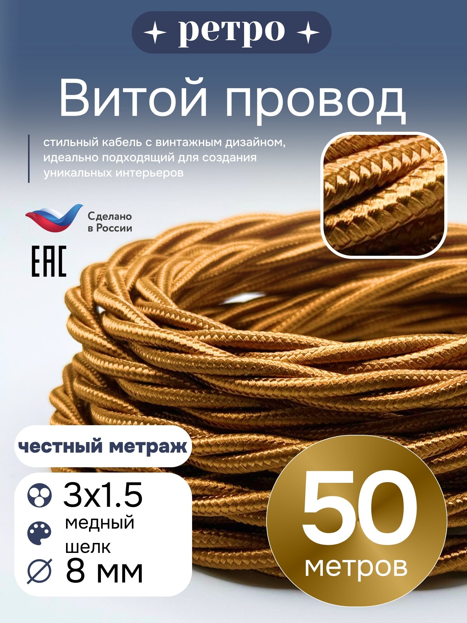 Interior Electric Витой провод 3х1,5 цвет медный шелк, 50м.