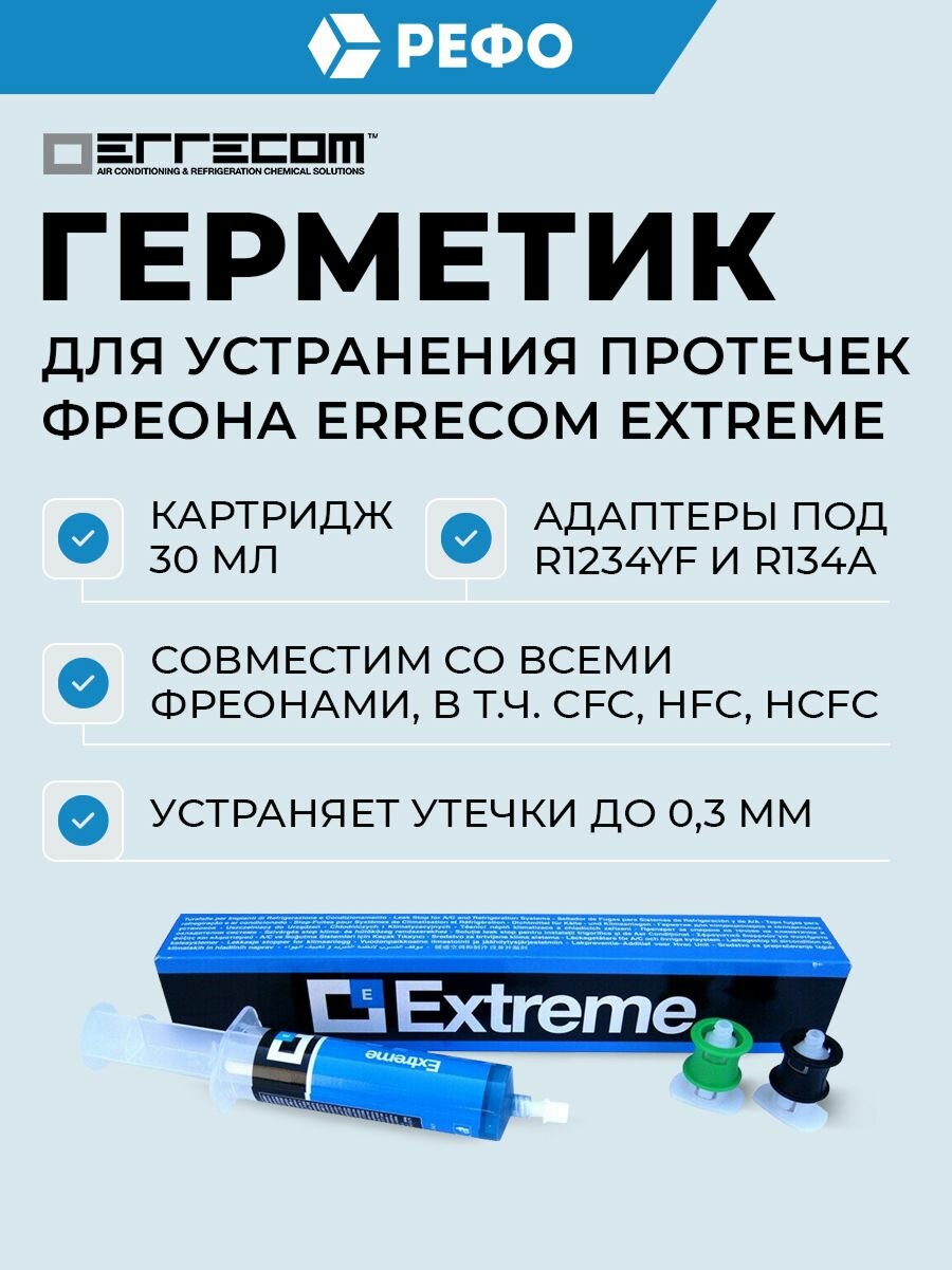 Герметик Errecom Extreme для хладагентов R134 и др, картридж 30 ml + адаптеры под R1234yf и R134a (TR1062. C. H2. S2)