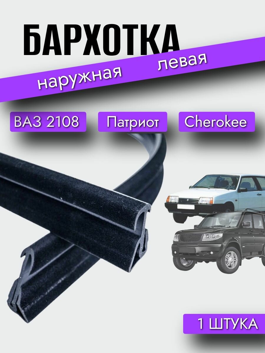 Бархотка передней двери нижняя наружная левая ВАЗ 2108 / БРТ