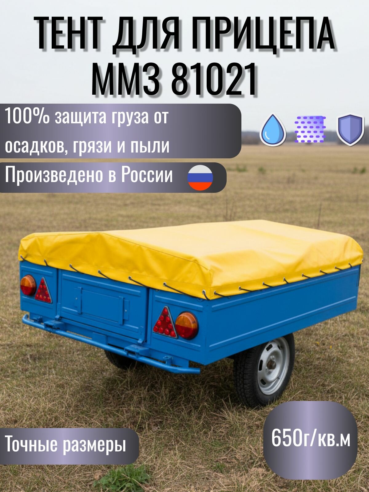 Тент для прицепа ММЗ 81021 186*161*27см желтый (650 г/кв. м двухсторонний ПВХ материал)
