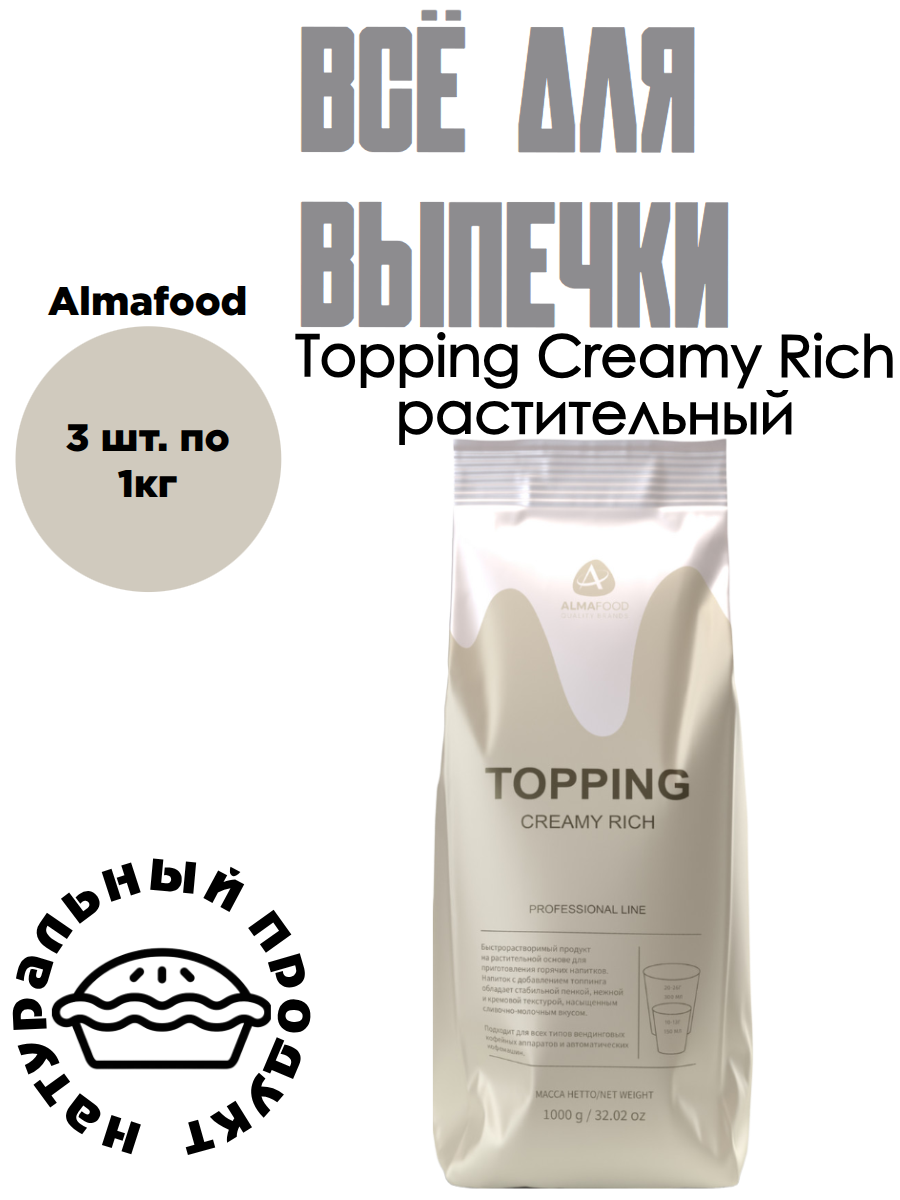 Продукт растворимый Almafood Topping Creamy Rich растительный, 1кг х 3 шт.