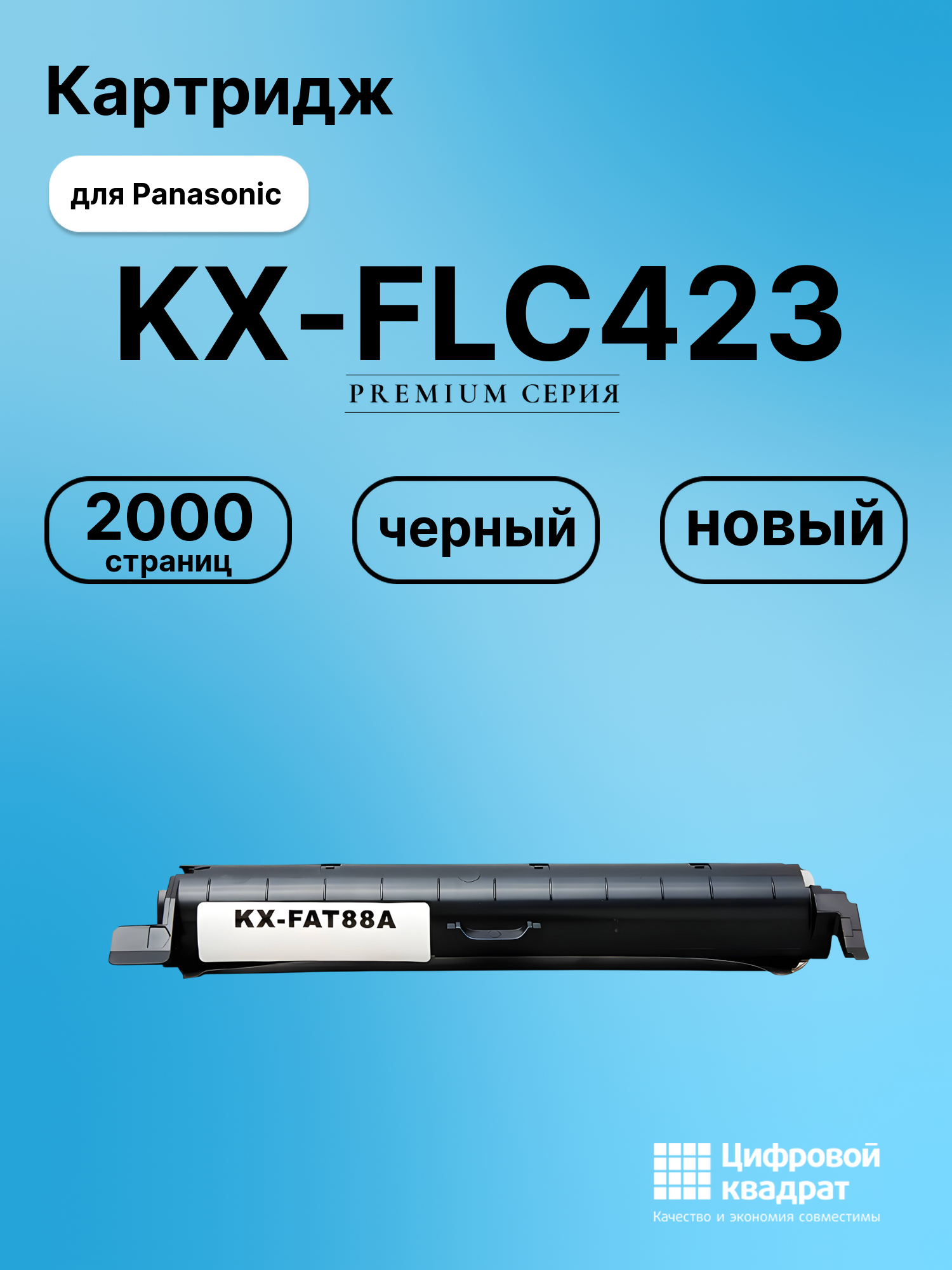 Картридж для Panasonic KX-FLC423 (KX-FAT88A), KX-FL401, KX-FL402, KX-FL403, KX-FL422, KX-FL423, KX-FLC411, KX-FLC412