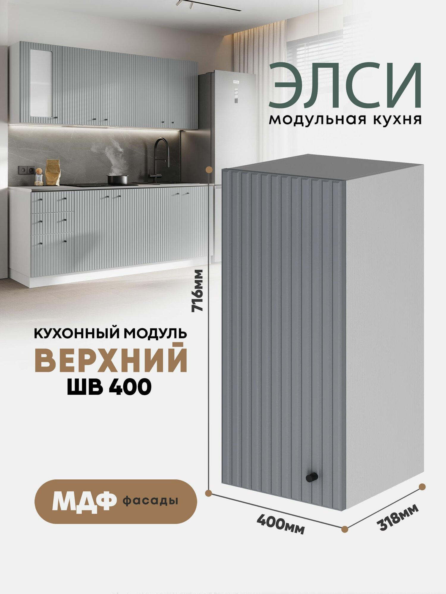 Кухонный навесной модуль "Элси" ШВ 400 (Пепельный шелк / Белый) высота 71.6см