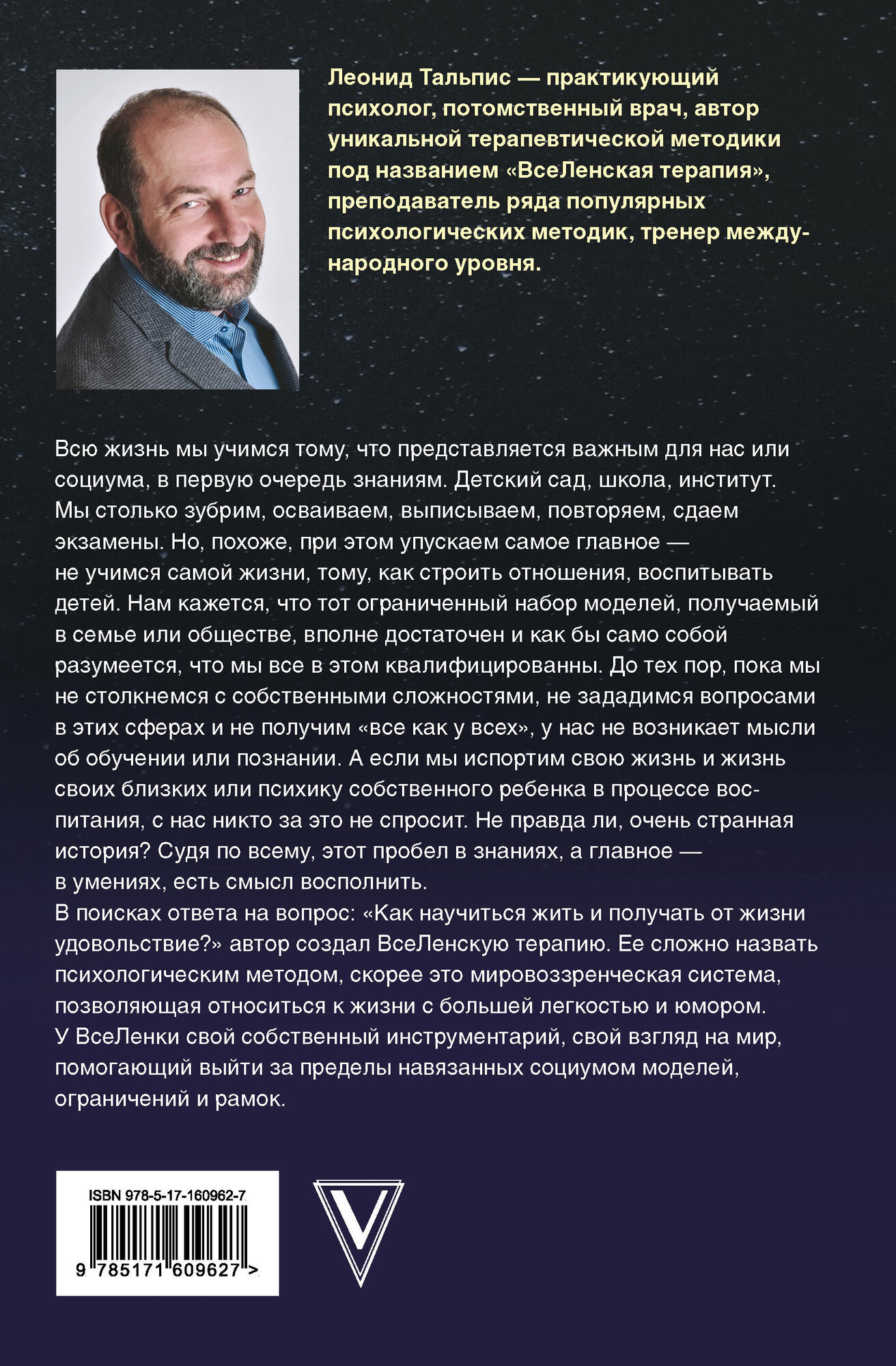 Книга "Да пребудет с вами всеЛенская терапия", автор Тальпис Л. Б, издательство Времена