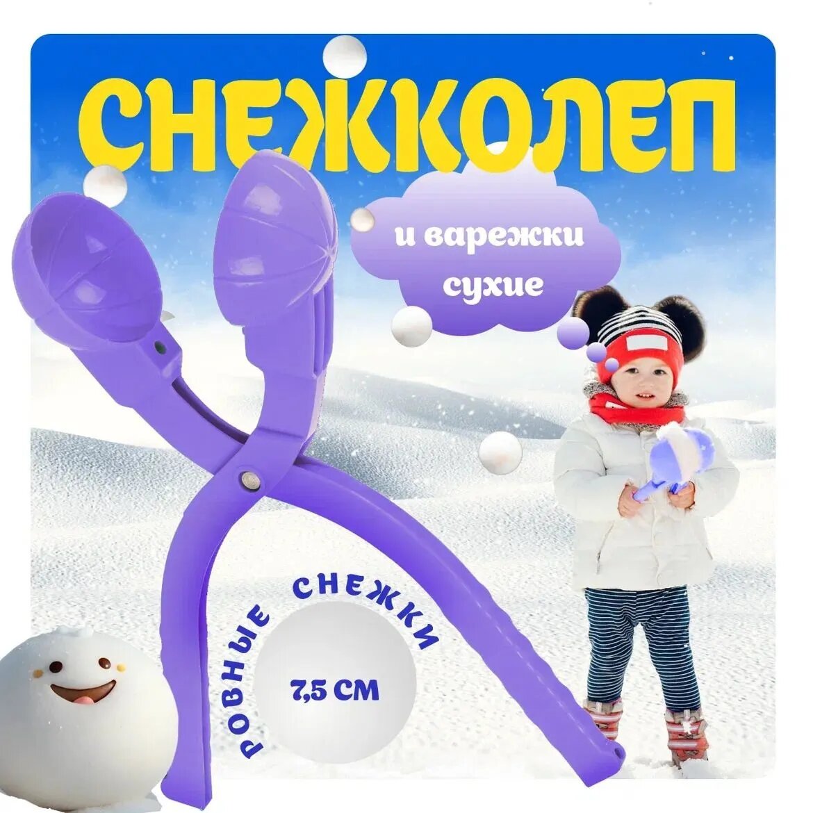 Снежколеп песколеп детский снеголеп, для лепки снежков, фиолетовый,1 шт.