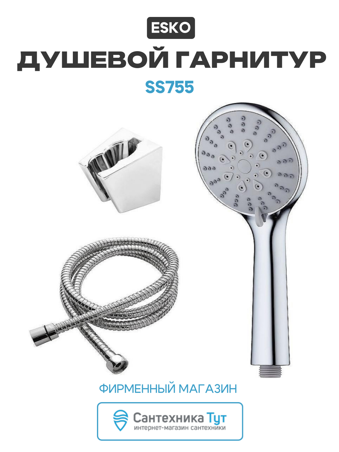 Душевой гарнитур для ванной комнаты ESKO SS755 Хром, качество и надежность