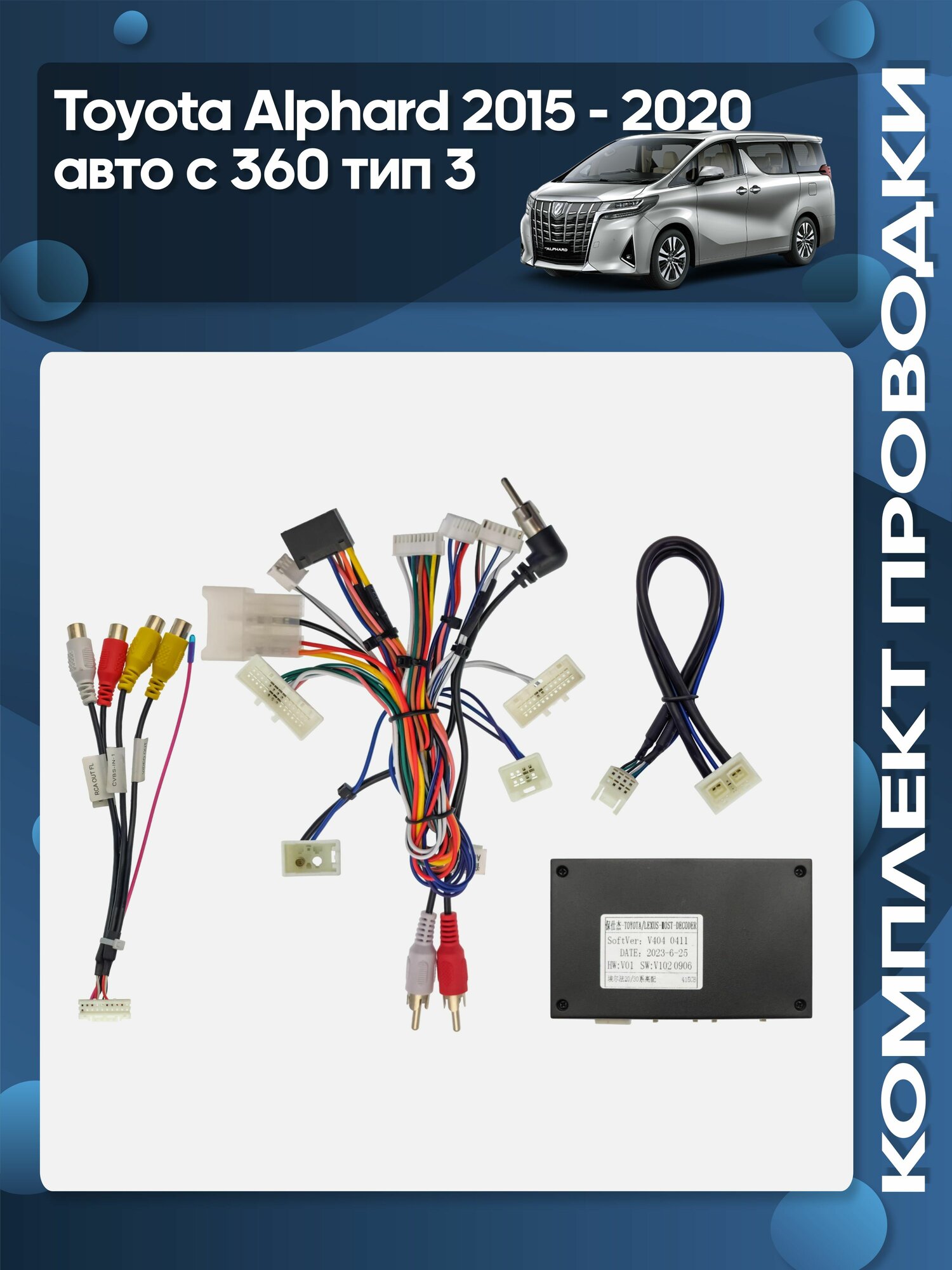 Комплект проводки Toyota Alphard 2015 - 2020 авто с 360 Тип 3 для установки Android магнитолы / Wide Media