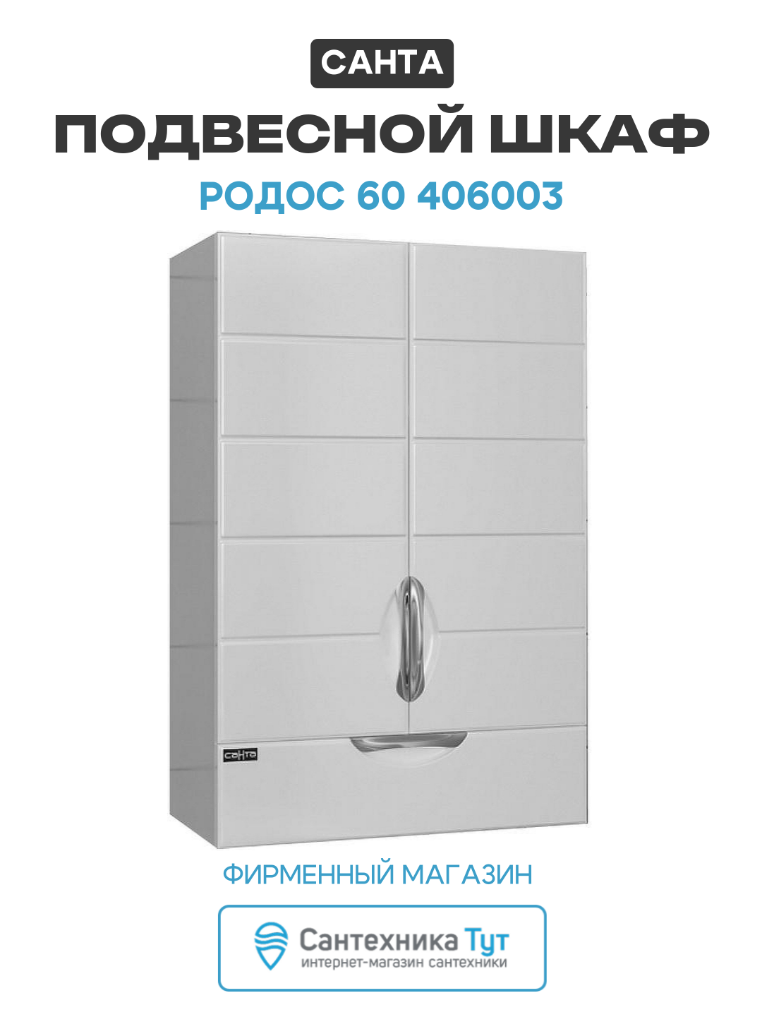 Подвесной шкаф СанТа Родос 60 406003 Белый МДФ / ЛДСП белый с дверками, с ящиками Россия