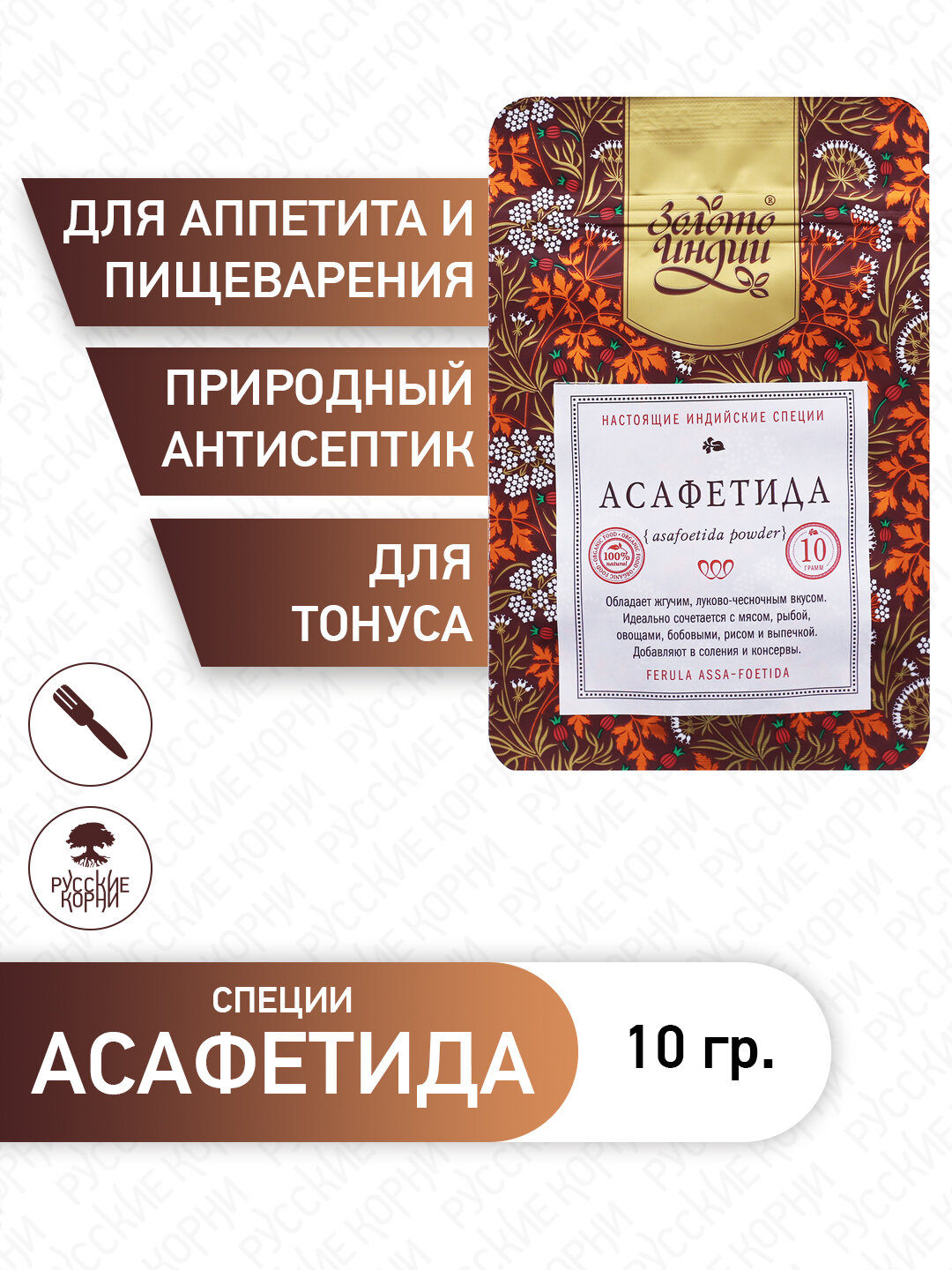 Золото Индии /Асафетида молотая (чистая смола) 10 гр