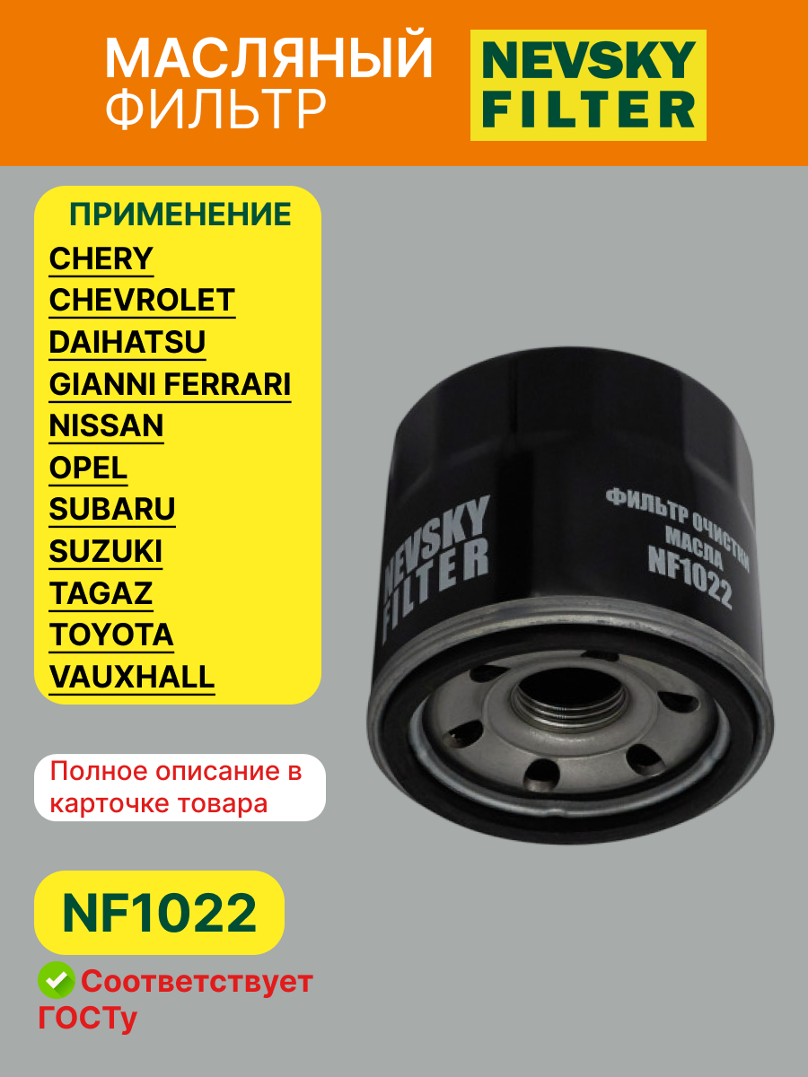 Фильтр масляный DAEWOO Matiz, CHEVROLET Spark, Aveo 1.2 Невский Фильтр