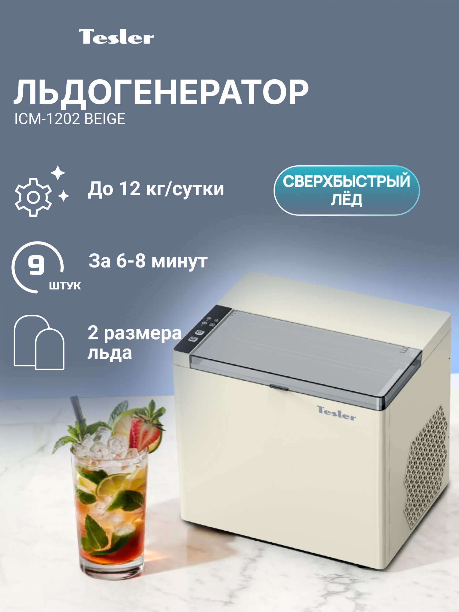 Льдогенератор TESLER ICM-1202 BEIGE, портативная модель, электронное управление, два размера льда