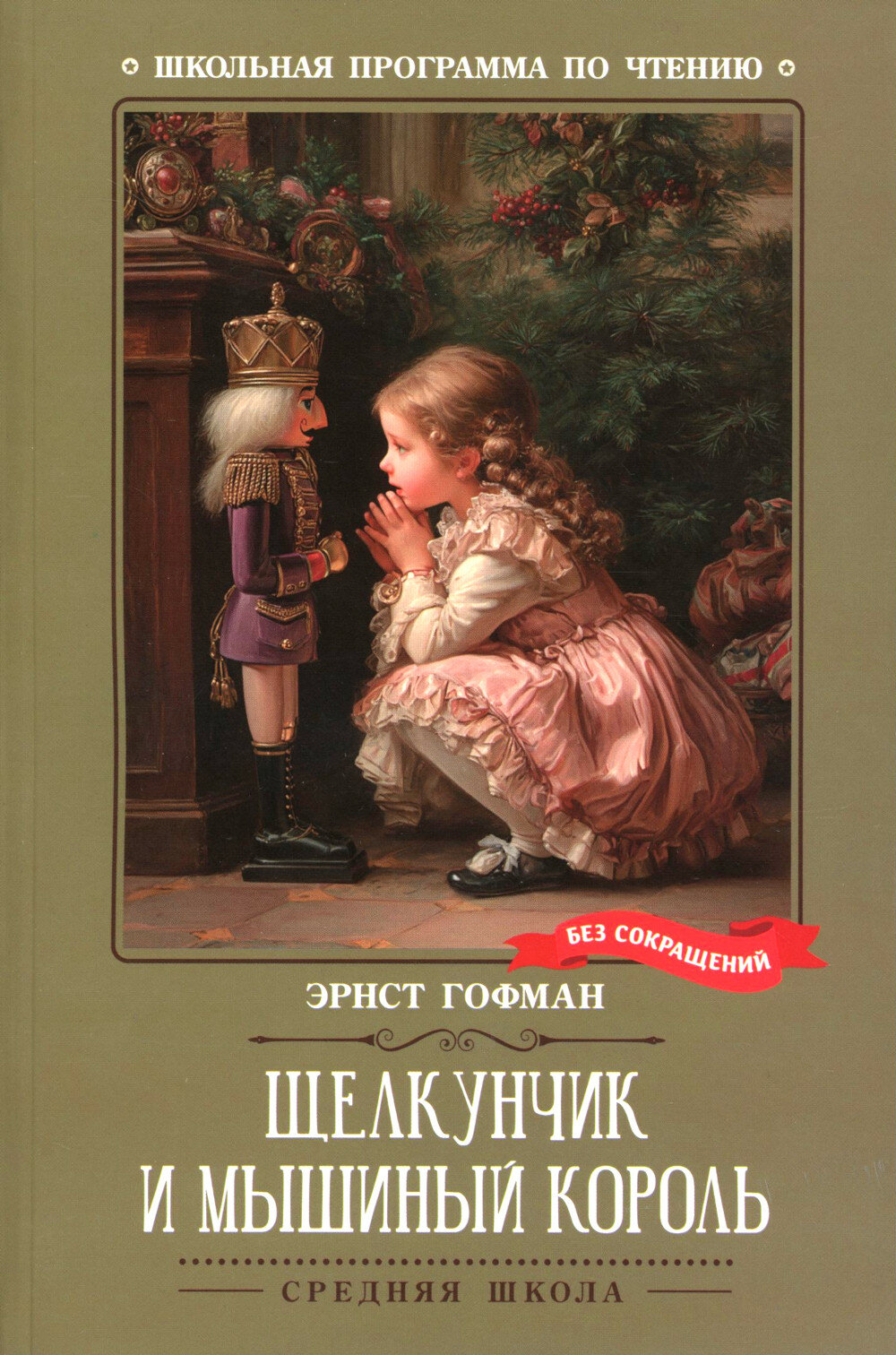 Щелкунчик и Мышиный король. Гофман Э. Т. А.