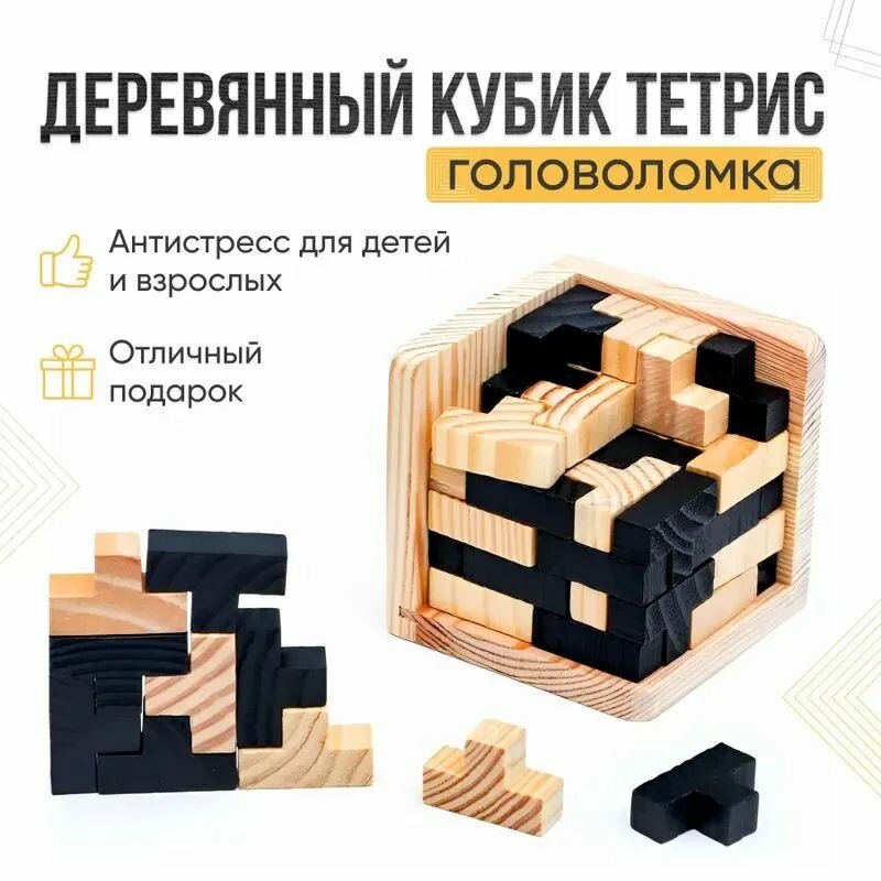 Головоломка деревянный кубик, обучающий, интересный 3d тетрис для детей и взрослых для развития мелкой моторики, памяти и логического мышления (буквы T)