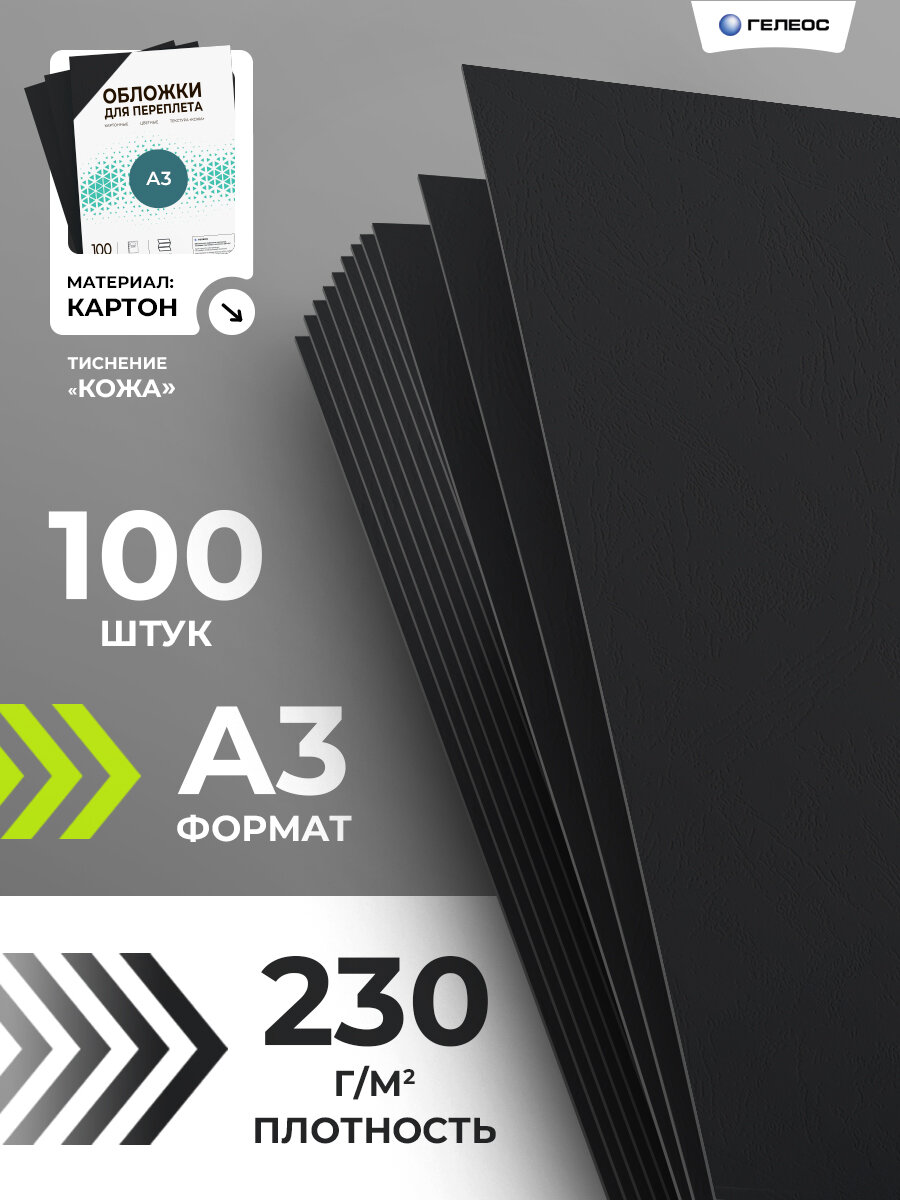 Обложка для переплета картонная гелеос А3 "кожа" черные 100 шт