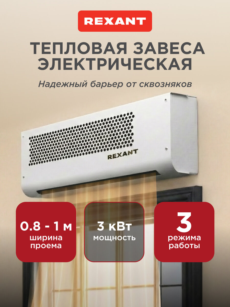 Тепловая завеса электрическая 3 кВт «ТеплоБарьер-3», 230 В, REXANT