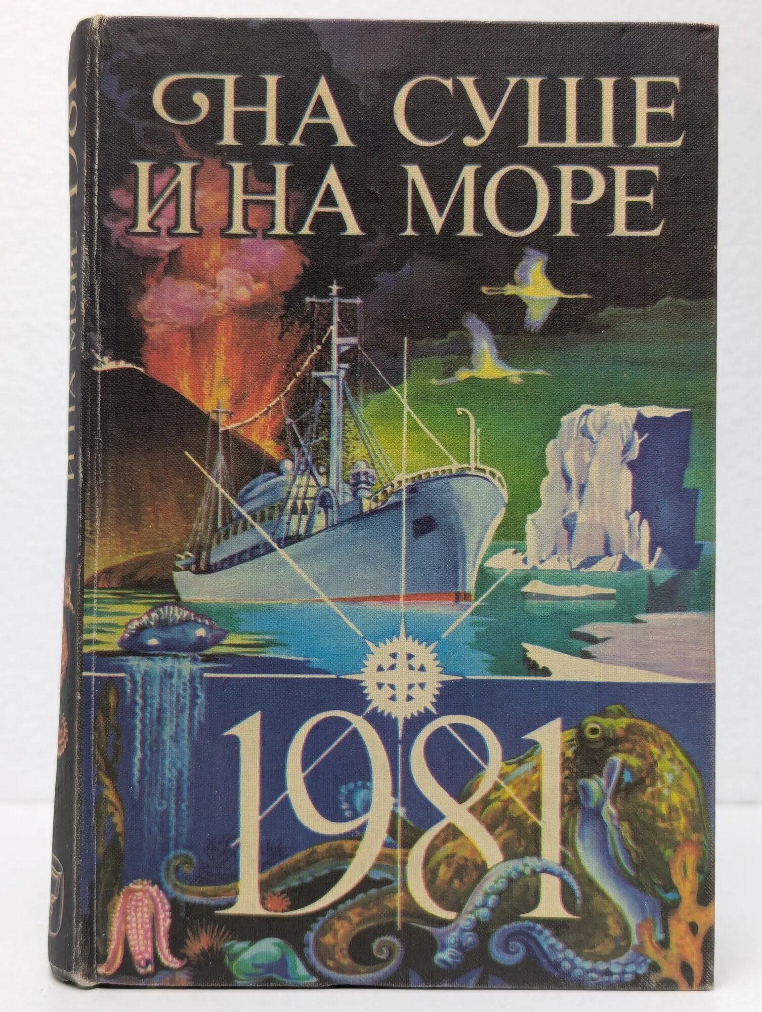 На суше и на море Сборник 1981