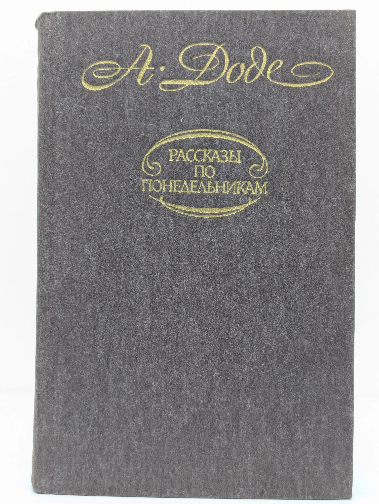 Рассказы по понедельникам. Малыш. Письма с мельницы. Письма к отсутствующему Доде Альфонс 1987