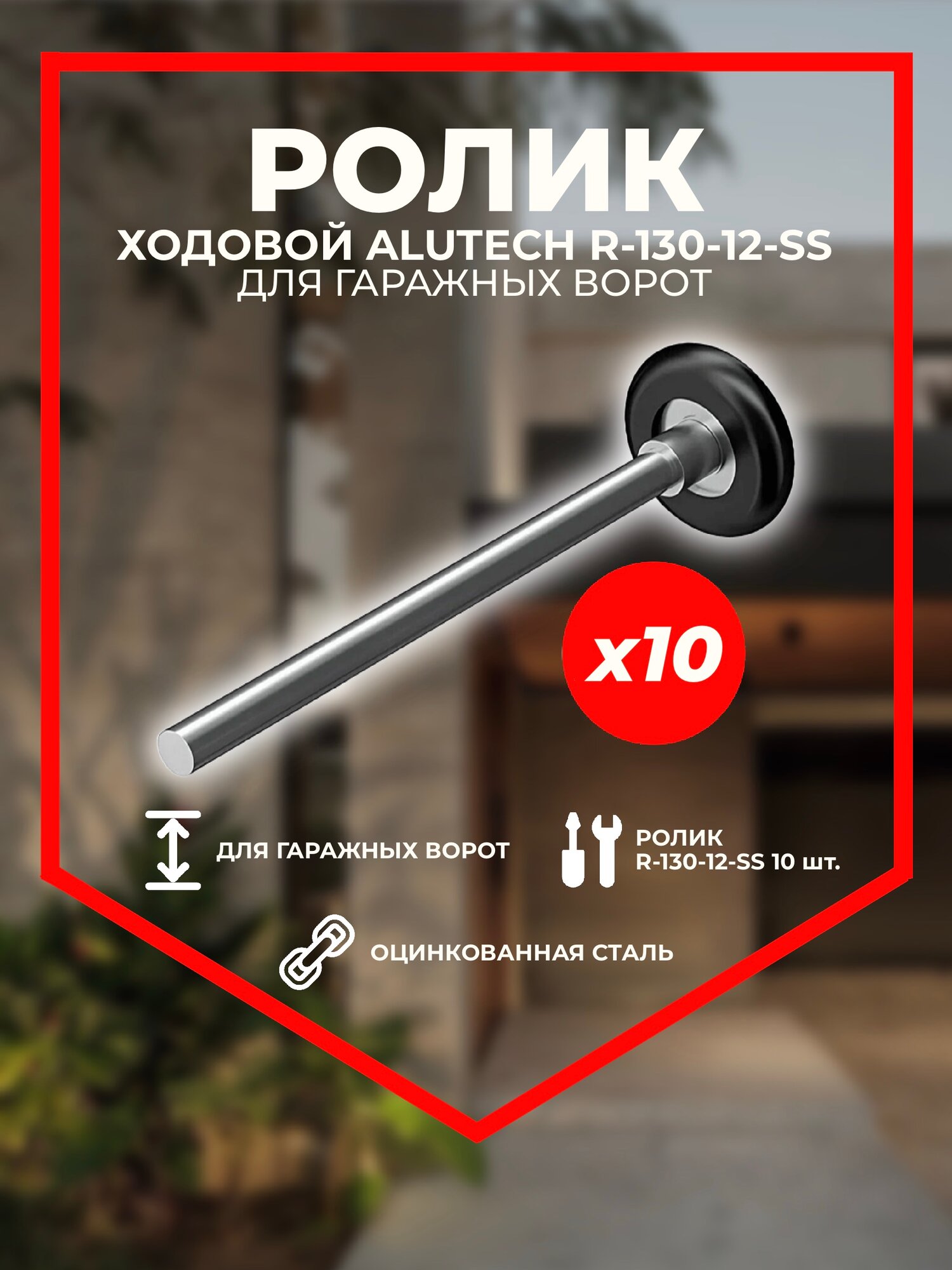 Комплект из 10 штук ходовых роликов ALUTECH R-130-12-SS, для гаражных ворот, из нержавеющей стали