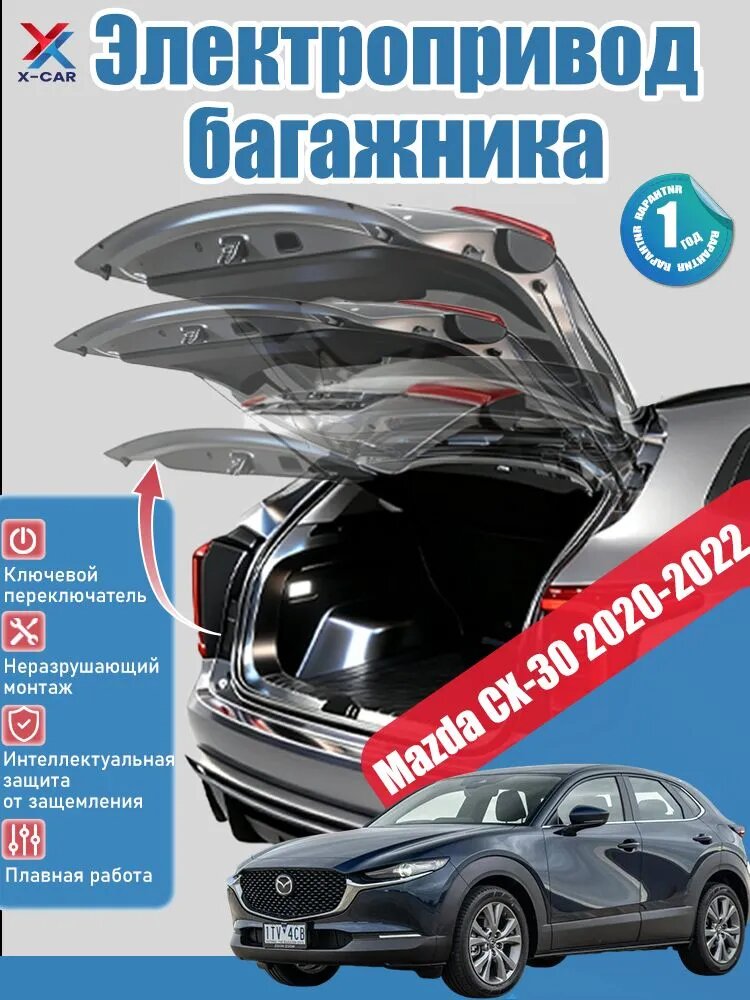 Электропривод багажника Mazda CX-30 2020-2022(+Ножной датчик), Умный привод задней двери с защитой от защемления