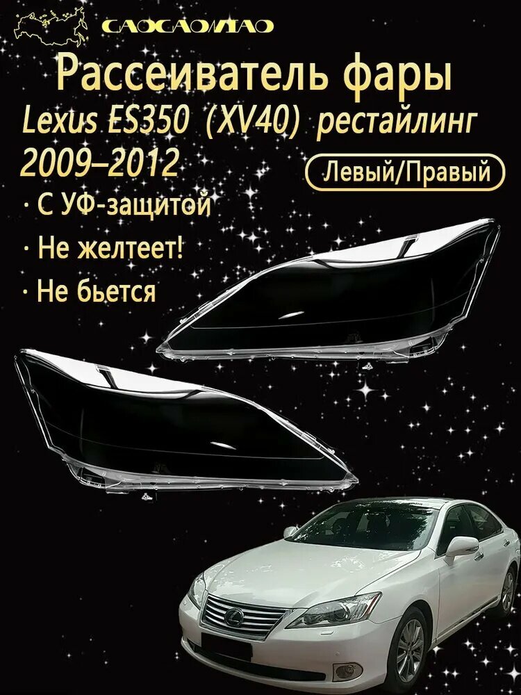 Ремкомплект фары, 2 шт, арт. Рассеиватель фары на Lexus ES350（XV40）рестайлинг 2009-2012 выбор левый правый комплект поликарбонат с УФ-защитой не желтеет
