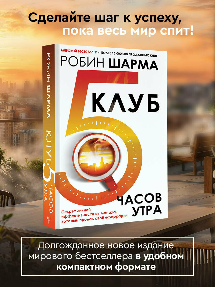 Клуб «5 часов утра». Секрет личной эффективности от монаха, который продал свой "феррари" Робин Шарма