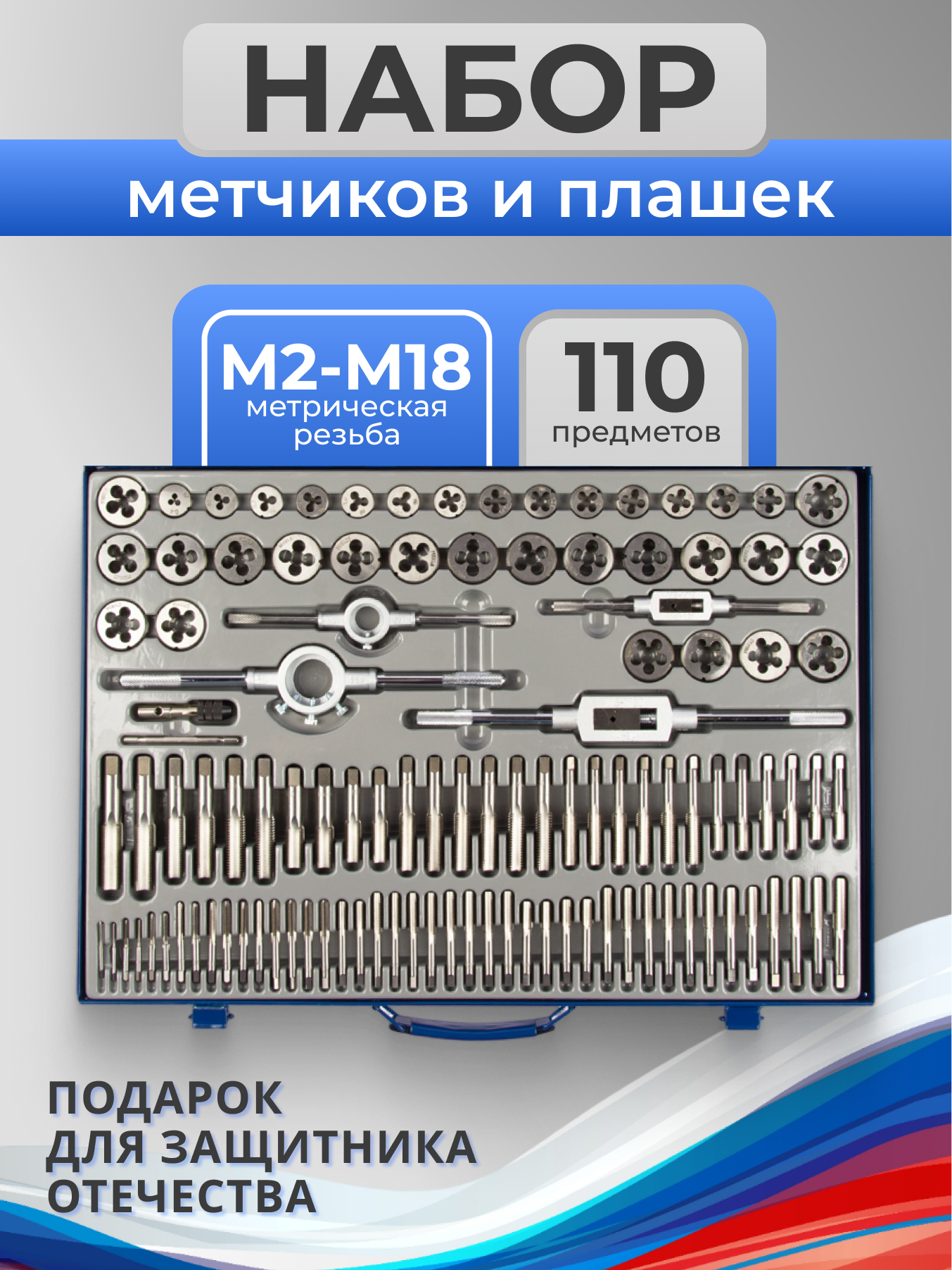 Набор метчиков и плашек М2 - М18, 110 предметов, метрическая резьба DEBEVER DB-S-TDM5110