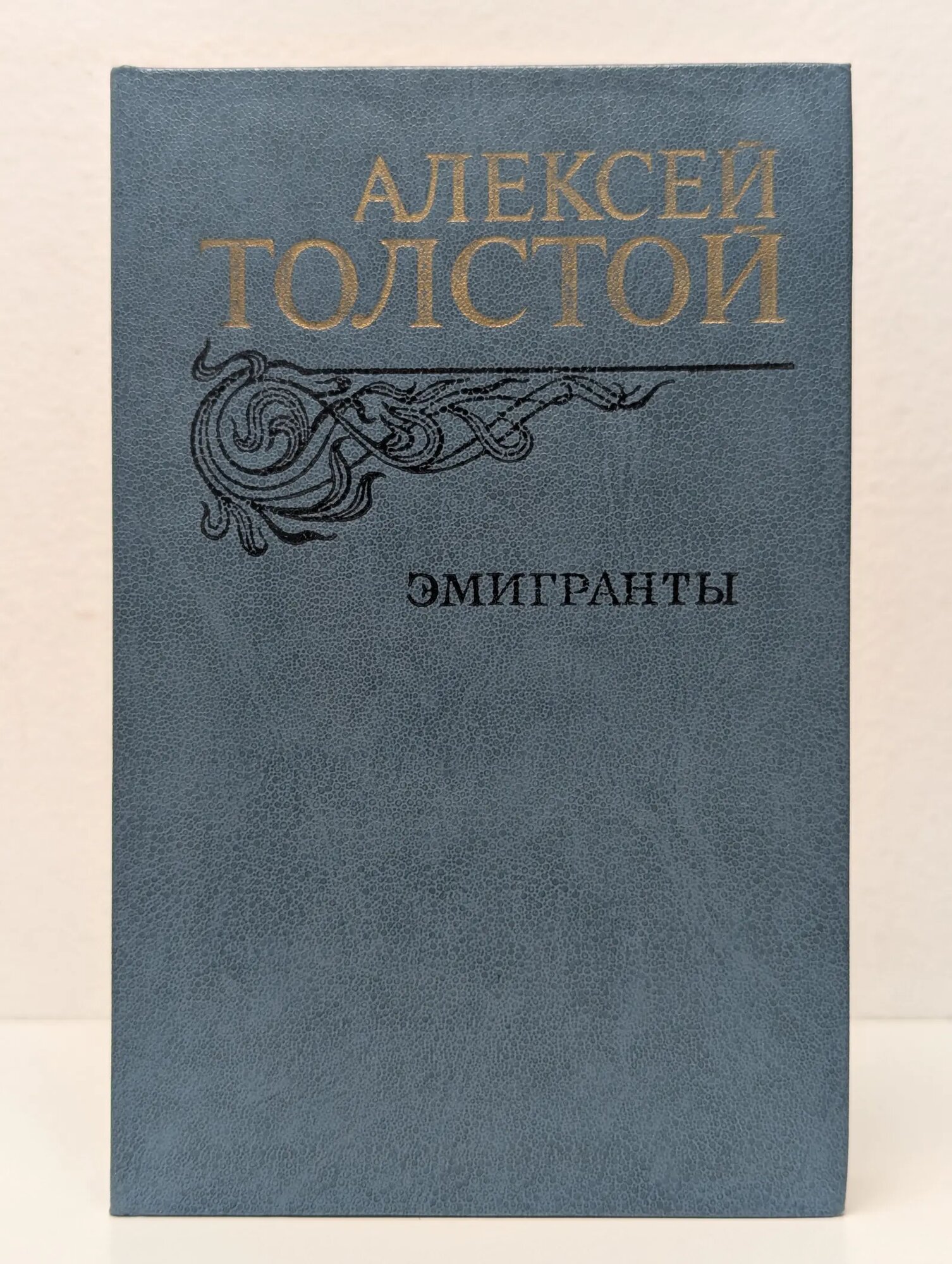 Эмигранты Толстой Алексей Николаевич 1982