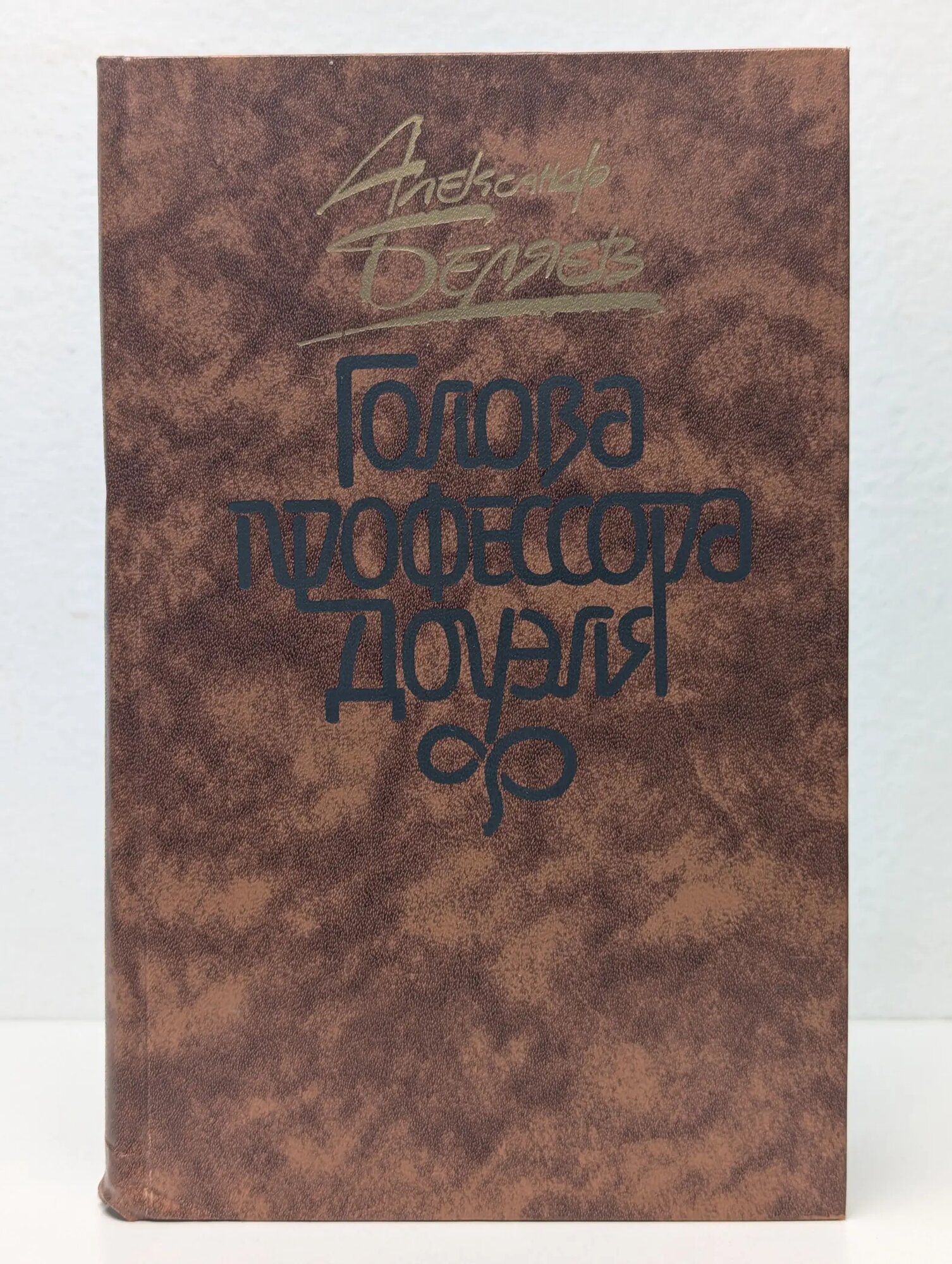 Голова профессора Доуэля. Повести и рассказы Беляев Александр Романович 1987