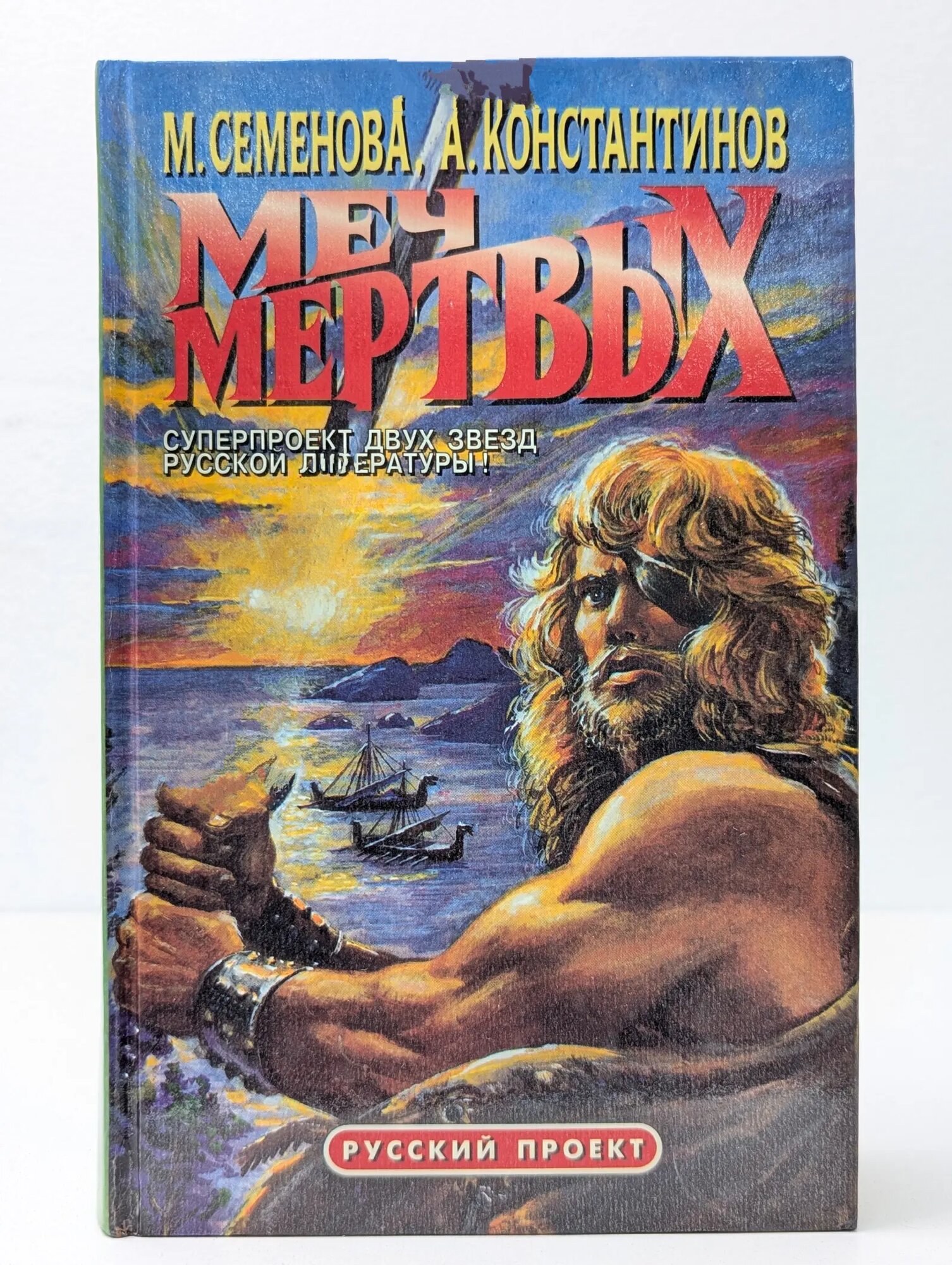 Меч мертвых Константинов Андрей Дмитриевич, Семенова Мария Васильевна 1998