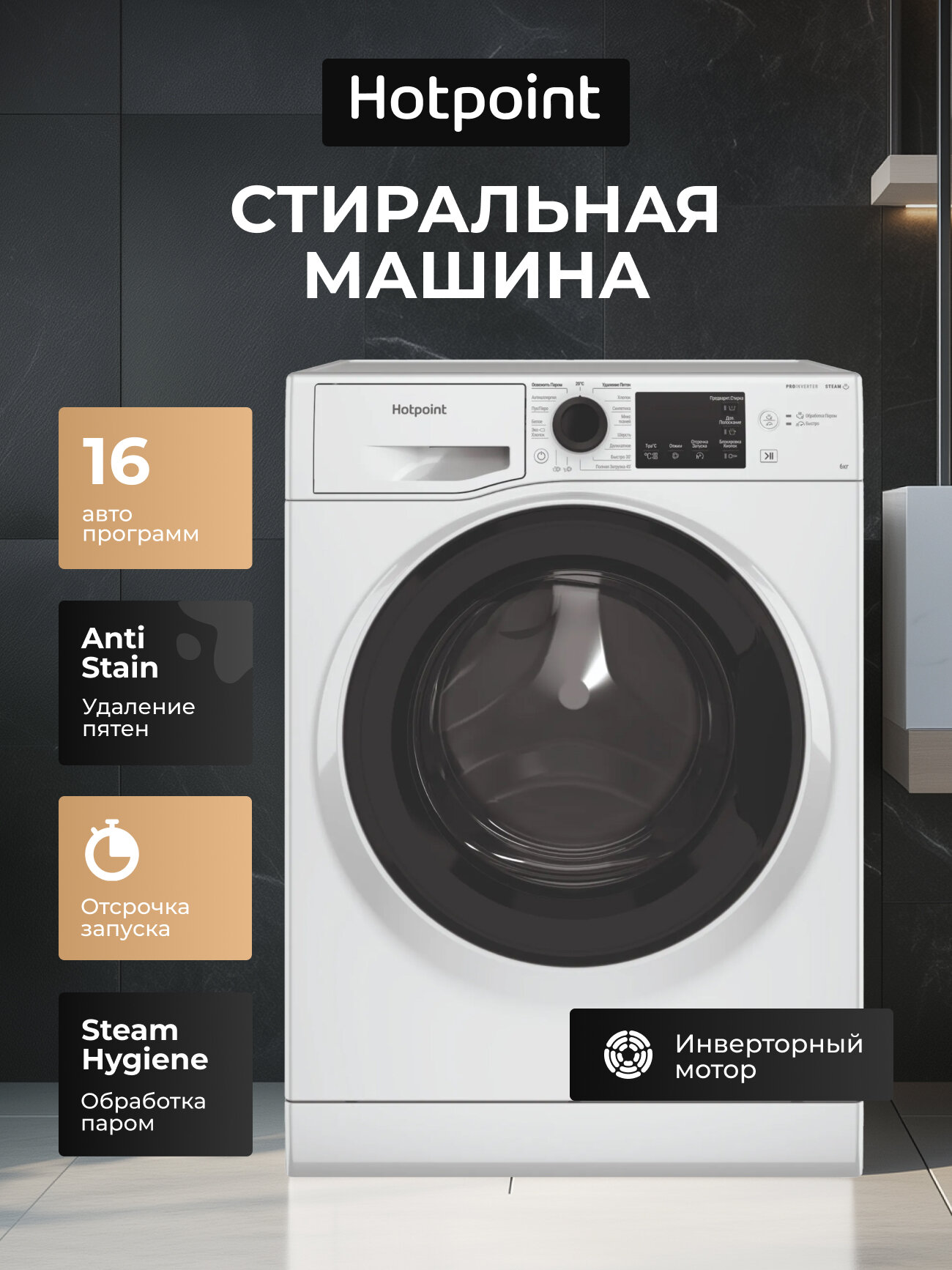 Стиральная машина автомат узкая Hotpoint, инверторный мотор, обработка паром, 42,5 см, 6 кг, быстрая стирка 30 мин