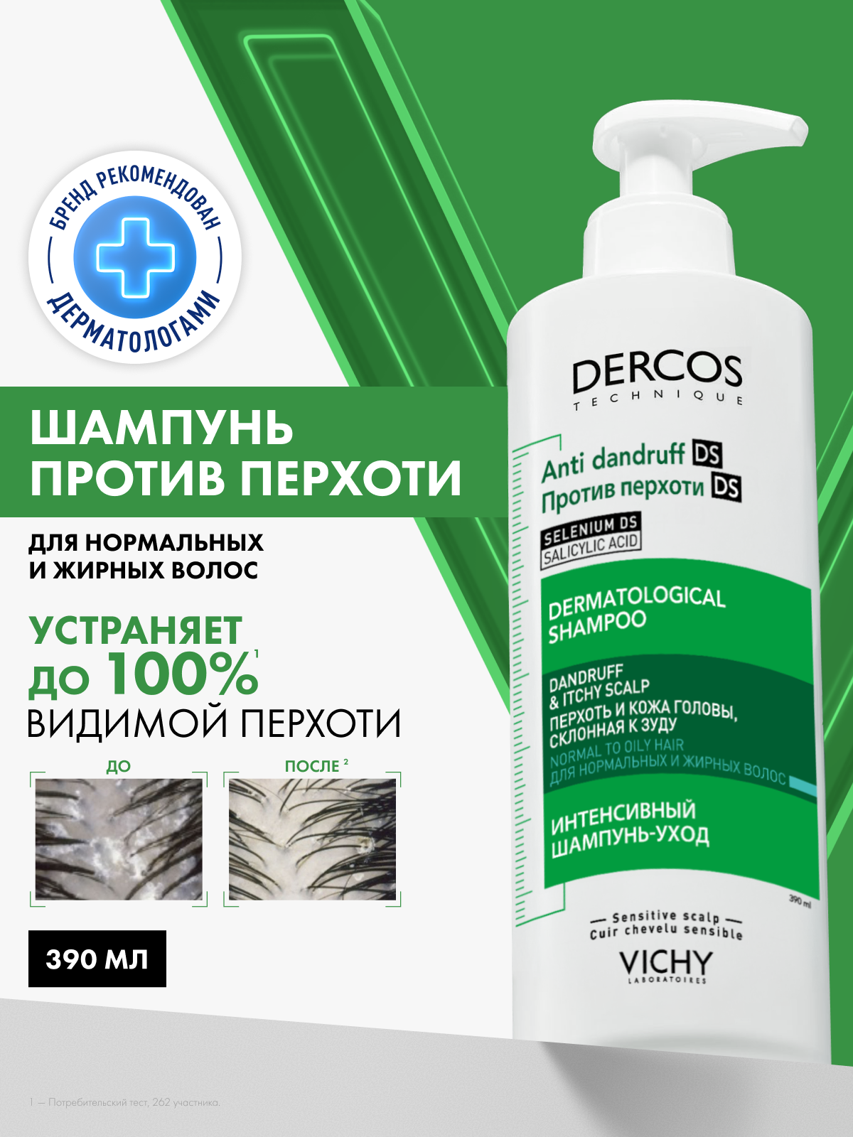 Интенсивный шампунь-уход против перхоти для нормальных и жирных волос VICHY DERCOS, 390 мл