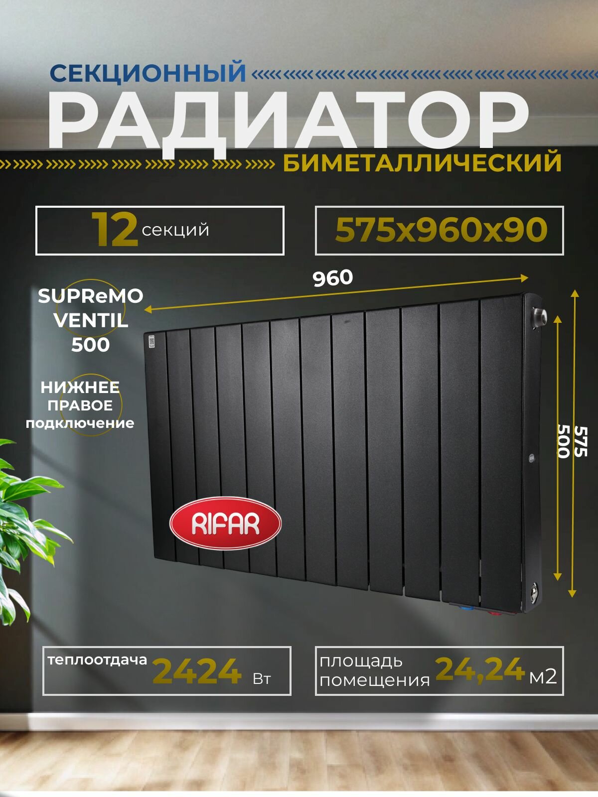 Радиатор отопления биметаллический RIFAR SUPReMO VENTIL 500 SVR 12 секций нижнее правое подключение, цвет антрацит, 4RS50. VR-12-AN