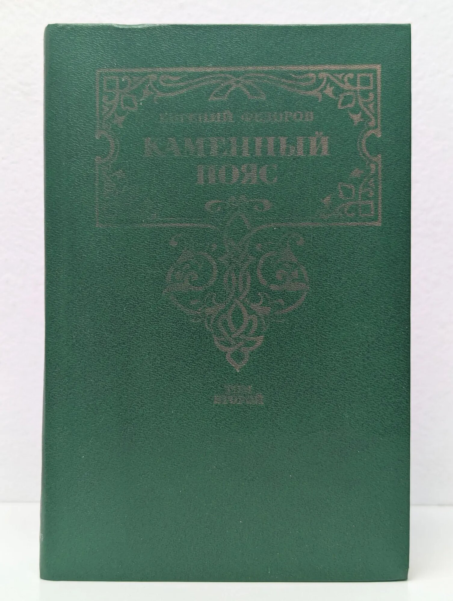 Каменный пояс. Роман в 3 книгах. Книга 3 Федоров Евгений Александрович 1991