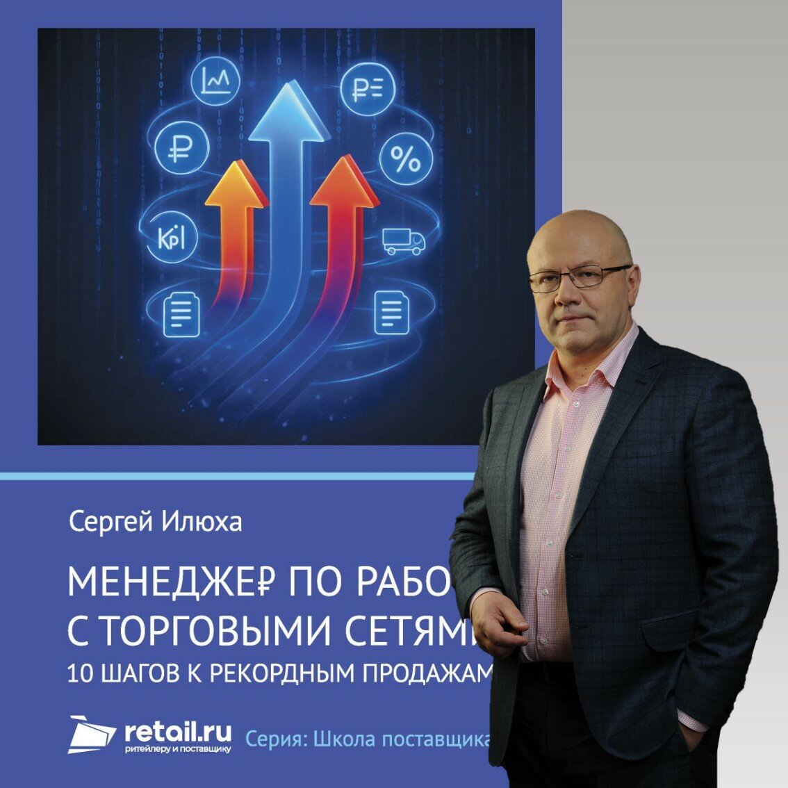 Книга "Менеджер по работе с торговыми сетями", 10 шагов к рекордным продажам"