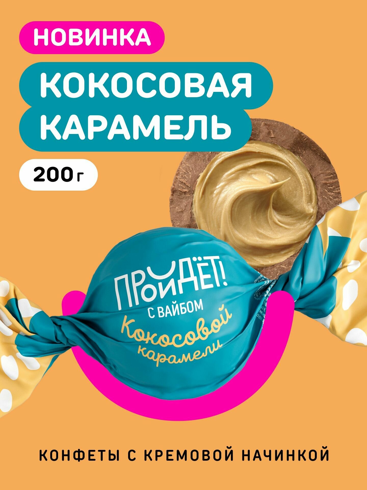 Конфеты шоколадные с начинкой Кокосовая карамель "Пройдет" 200 г