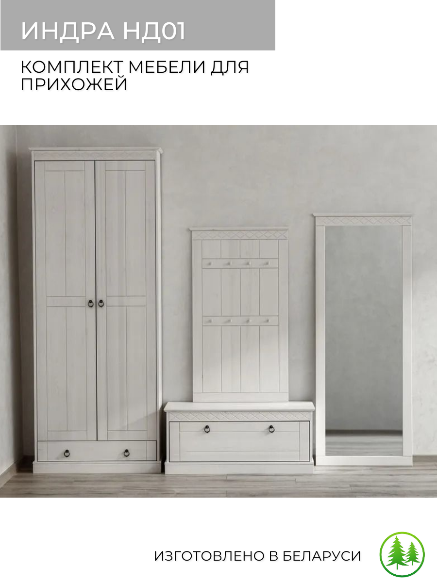 Комплект мебели Индра 01(НД01), деревянная мебель в прихожую зеркало, вешалка, шкаф, скамья