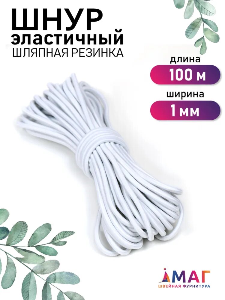 Шнур эластичный 1 мм. 100 м. белый (шляпная резинка)