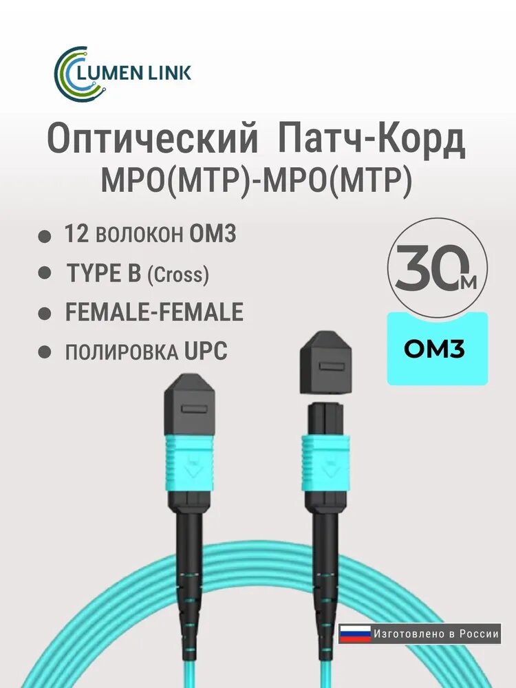 Патч-корд оптический MPO(Female)/UPC - MPO(Female)/UPC 12 волокон MM OM3 (Type B, Cross) LSZH - 30 m