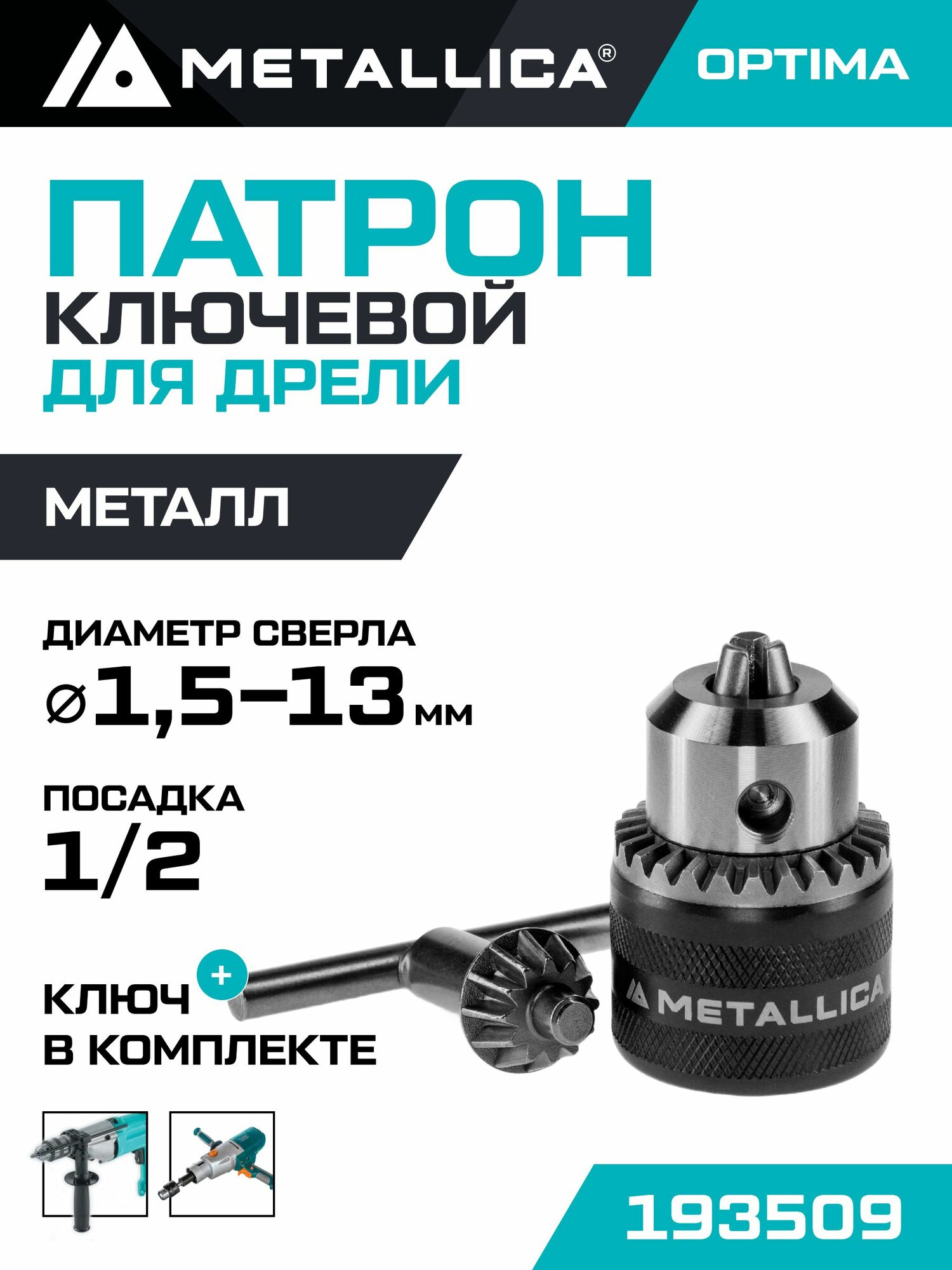 Патрон ключевой METALLICA Optima 1,5-13 мм, 1/2-20UNF, в коробке
