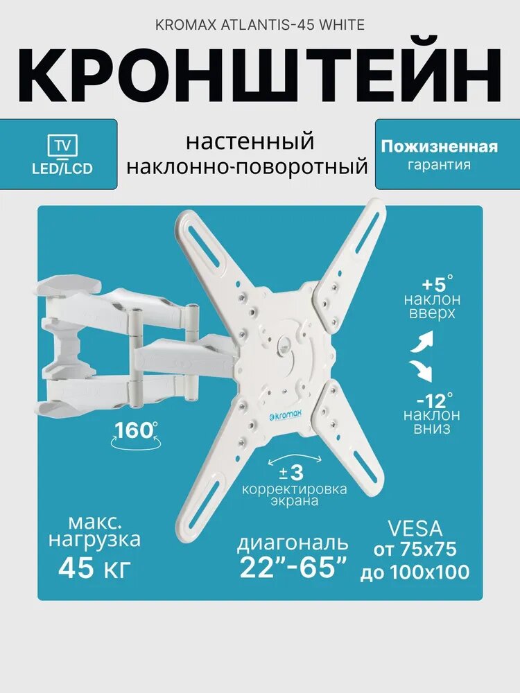 Кронштейн для телевизора настенный наклонно-поворотный Kromax ATLANTIS-45 / до 65 дюймов / vesa 400x400