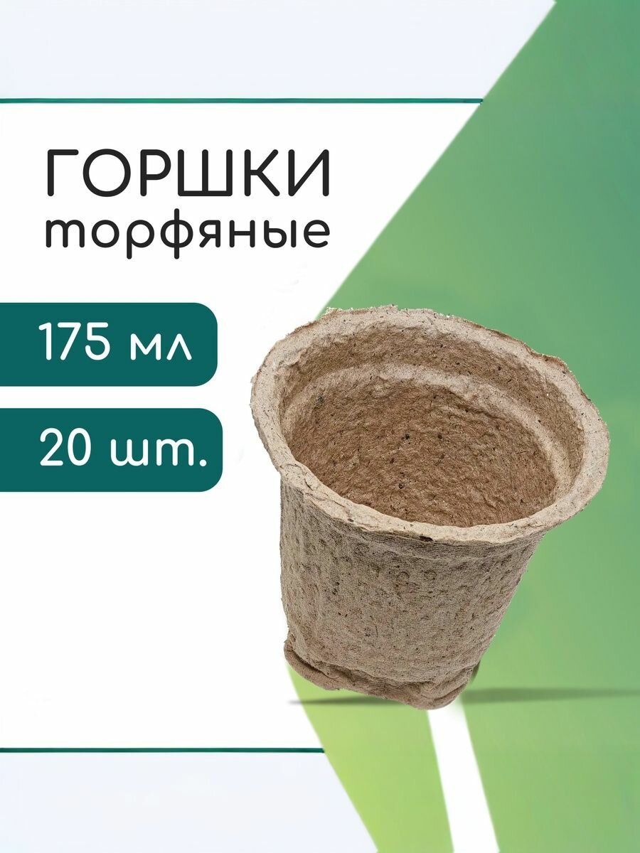 Набор торфяных горшочков для рассады с улучшенным дном, 80×80мм, 175 мл, 20 шт.