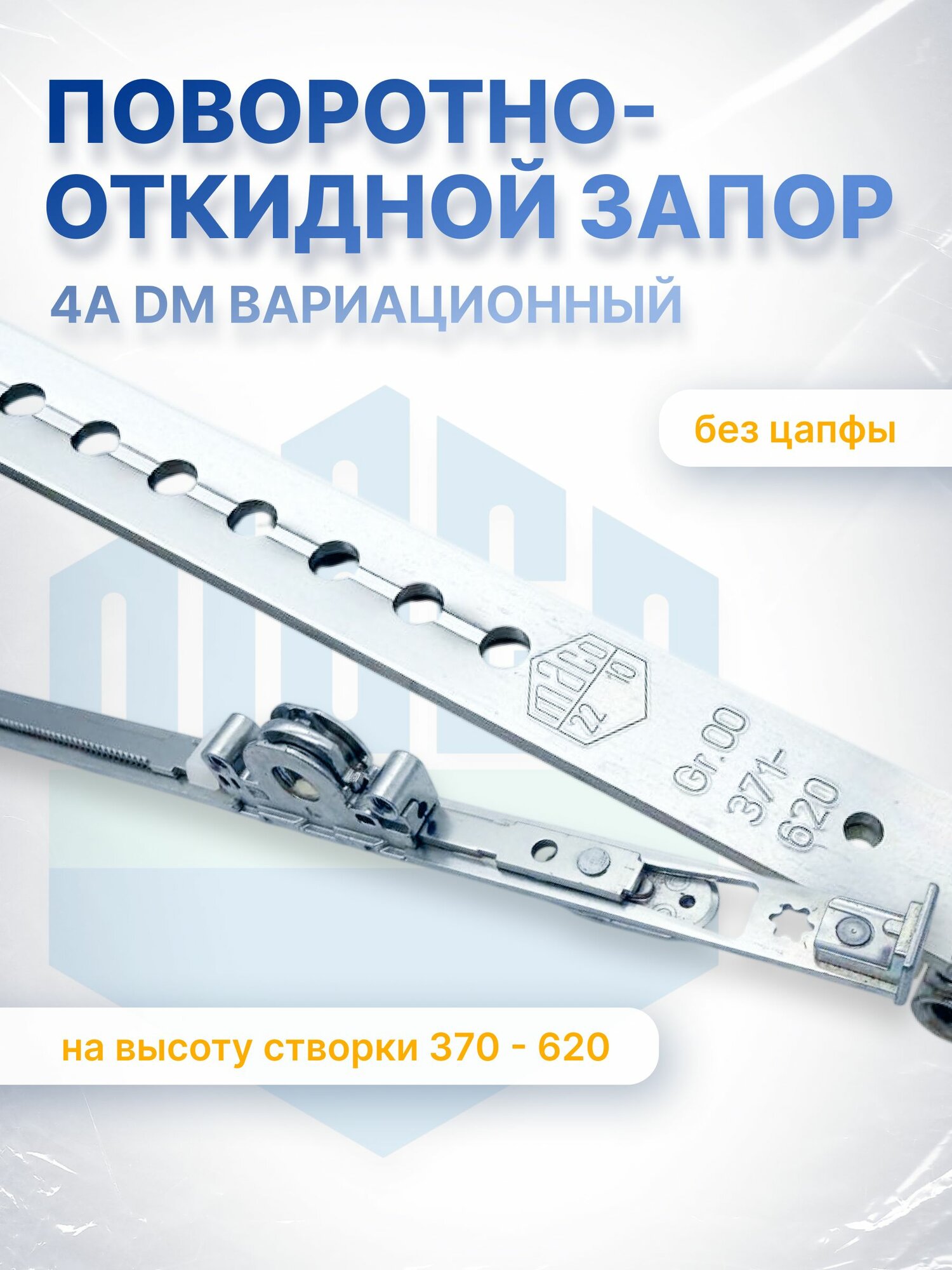 Поворотно-откидной механизм, 3 DM фиксированный 370 мм - 620 мм, артикул 229671