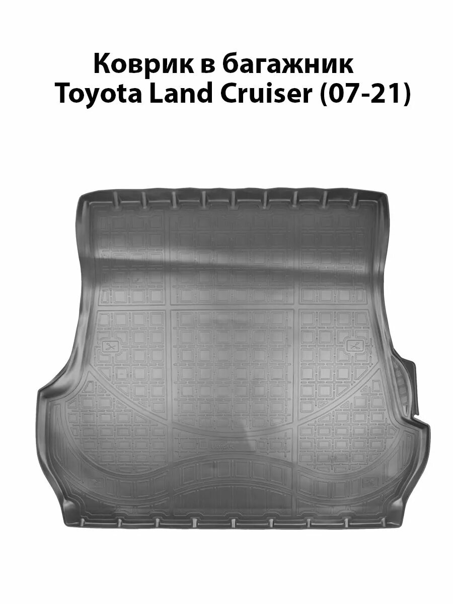 Коврик в багажник для Toyota Land Cruiser (07-21)