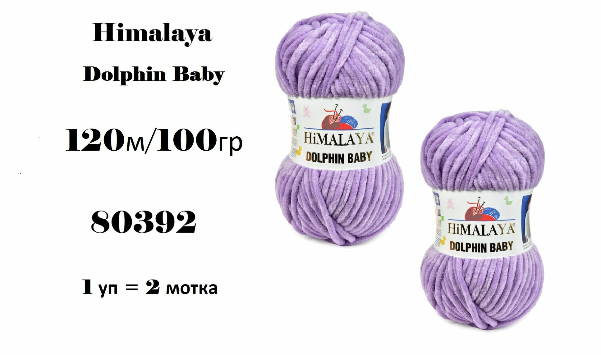 Пряжа HIMALAYA DOLPHIN BABY / Гималая Долфин Бэби, 120 м / 100 гр, цвет сиренево-лавандовый 80392, 1 уп 2 мотка