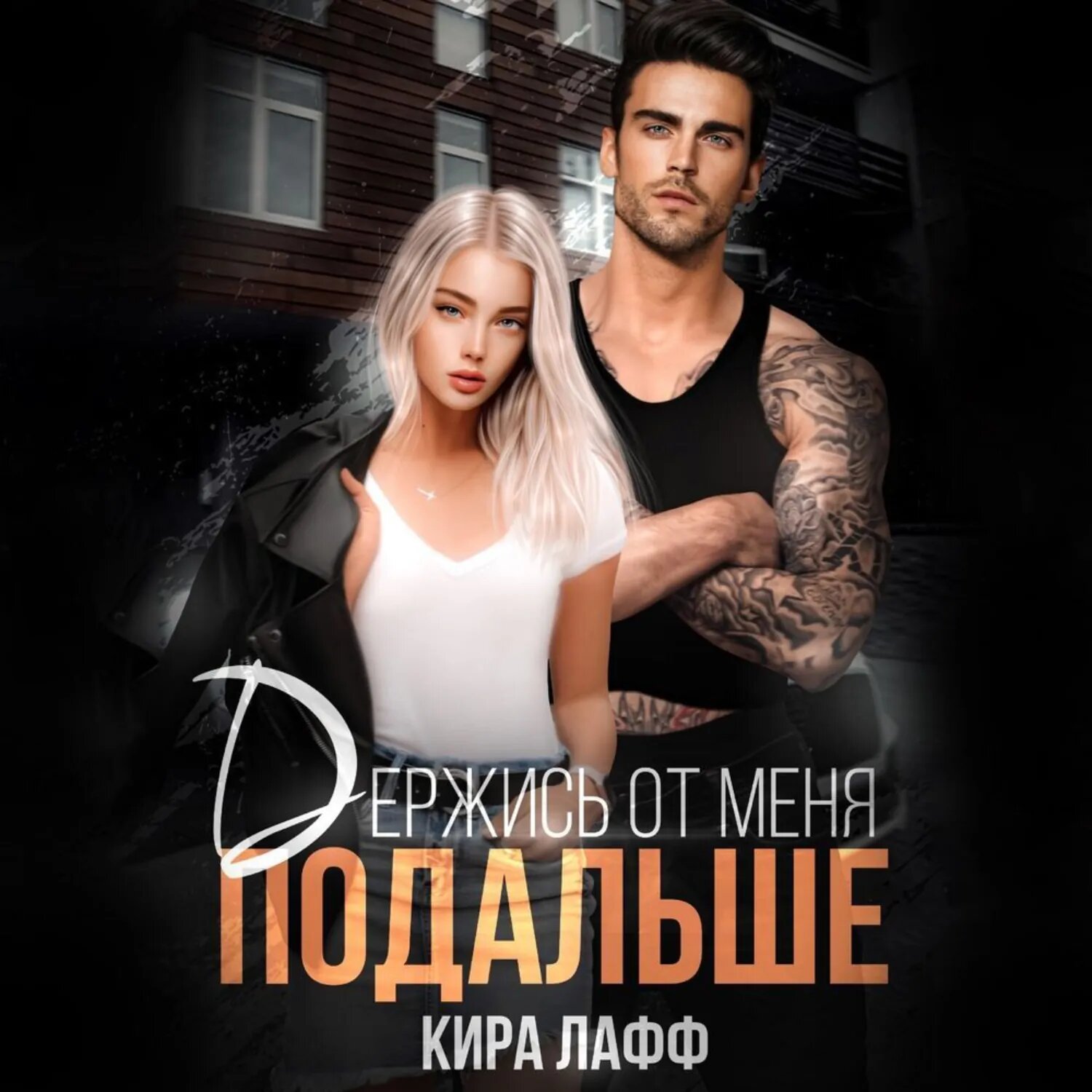 Держись от меня подальше [Аудиокнига]